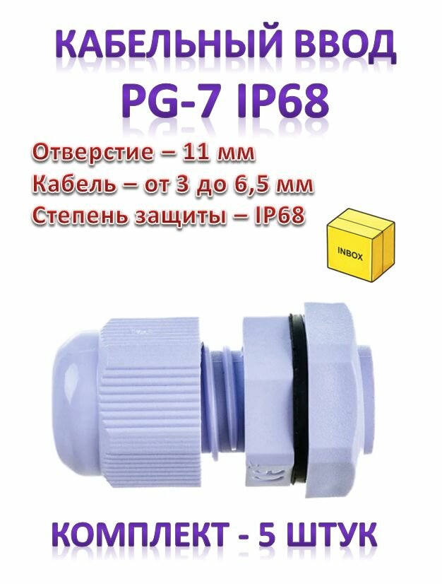 Кабельный ввод (Сальник) PG7 IP68 d отверстия 11мм, d проводника 3-6,5мм