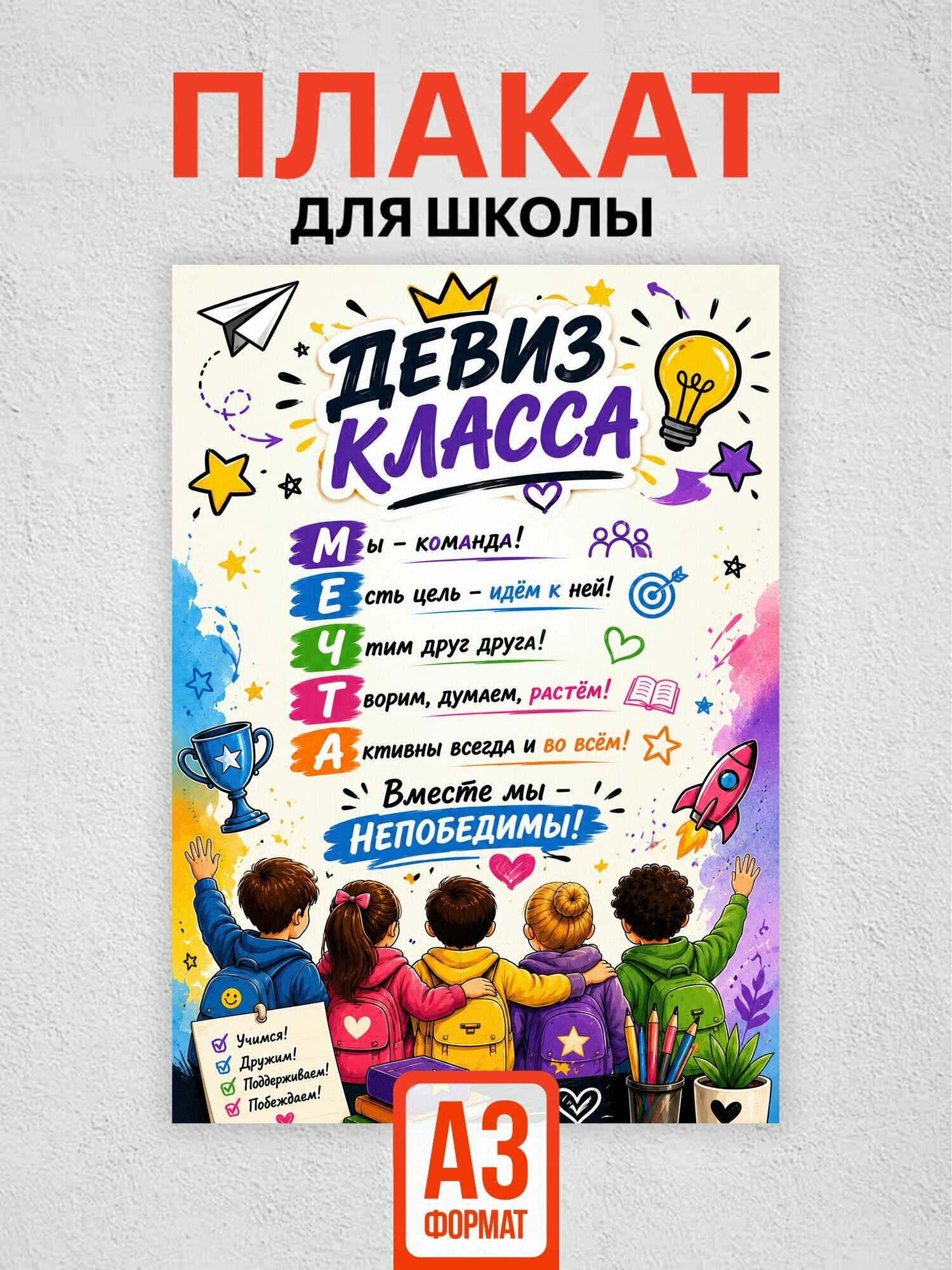 Плакат девиз класса, для школы, в класс