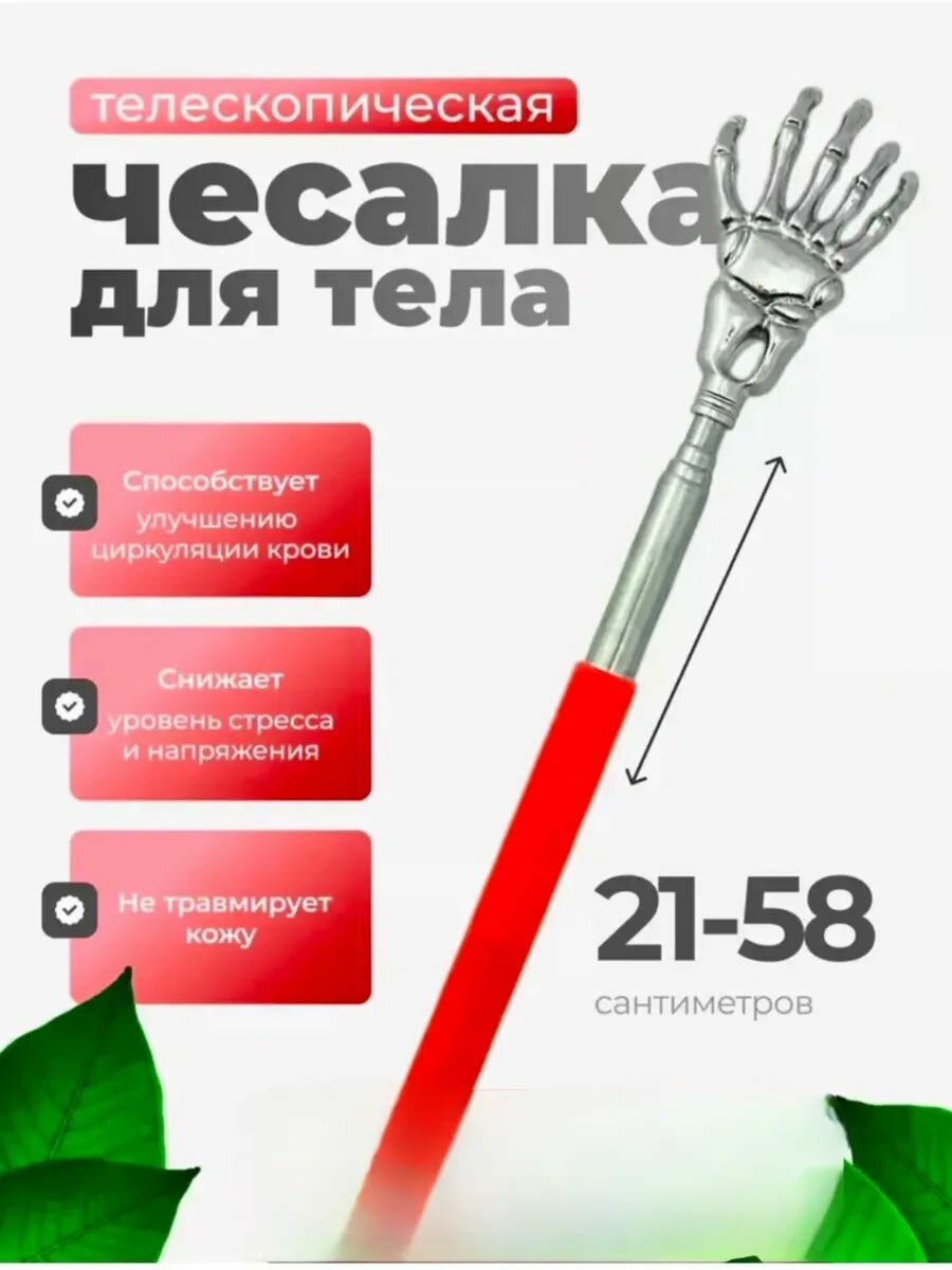 Чесалка телескопическая