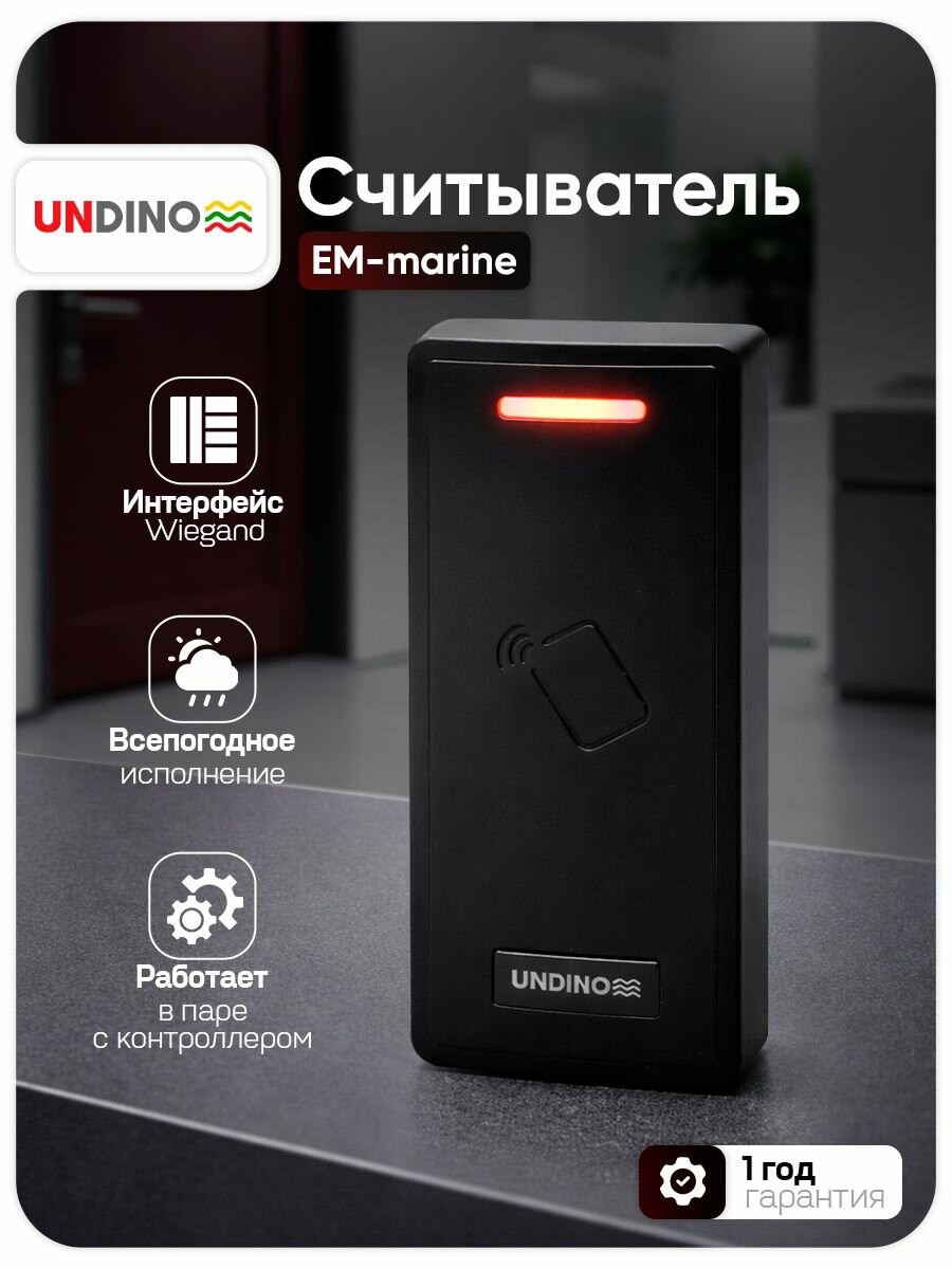 Считыватель Undino UD-R101EM с поддержкой EM-Marine ключей / IP66 / Wiegand