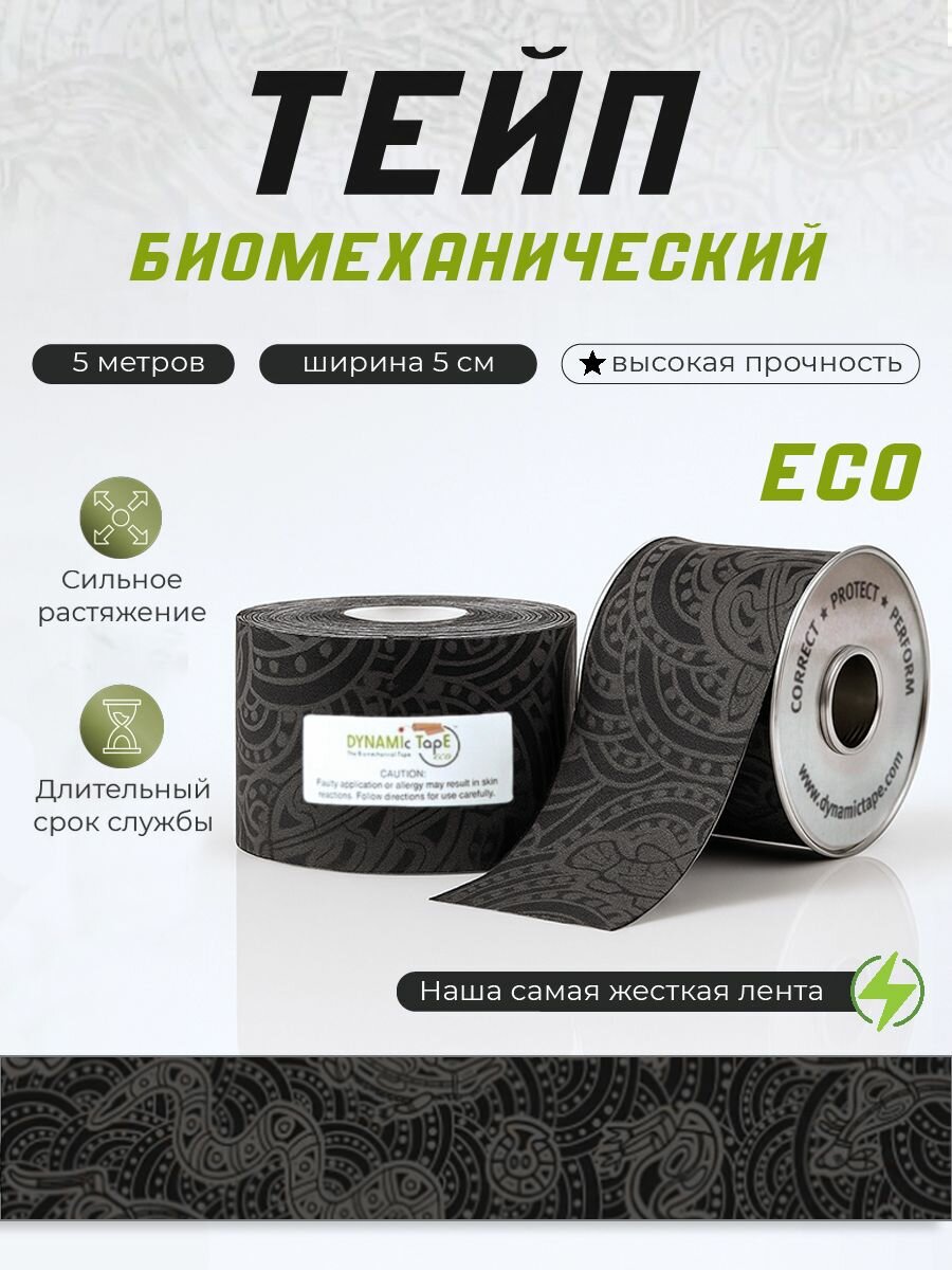 Биомеханический тейп Dynamic Tape ECO Extra Strength 5cm x 5m Серый с черной тату