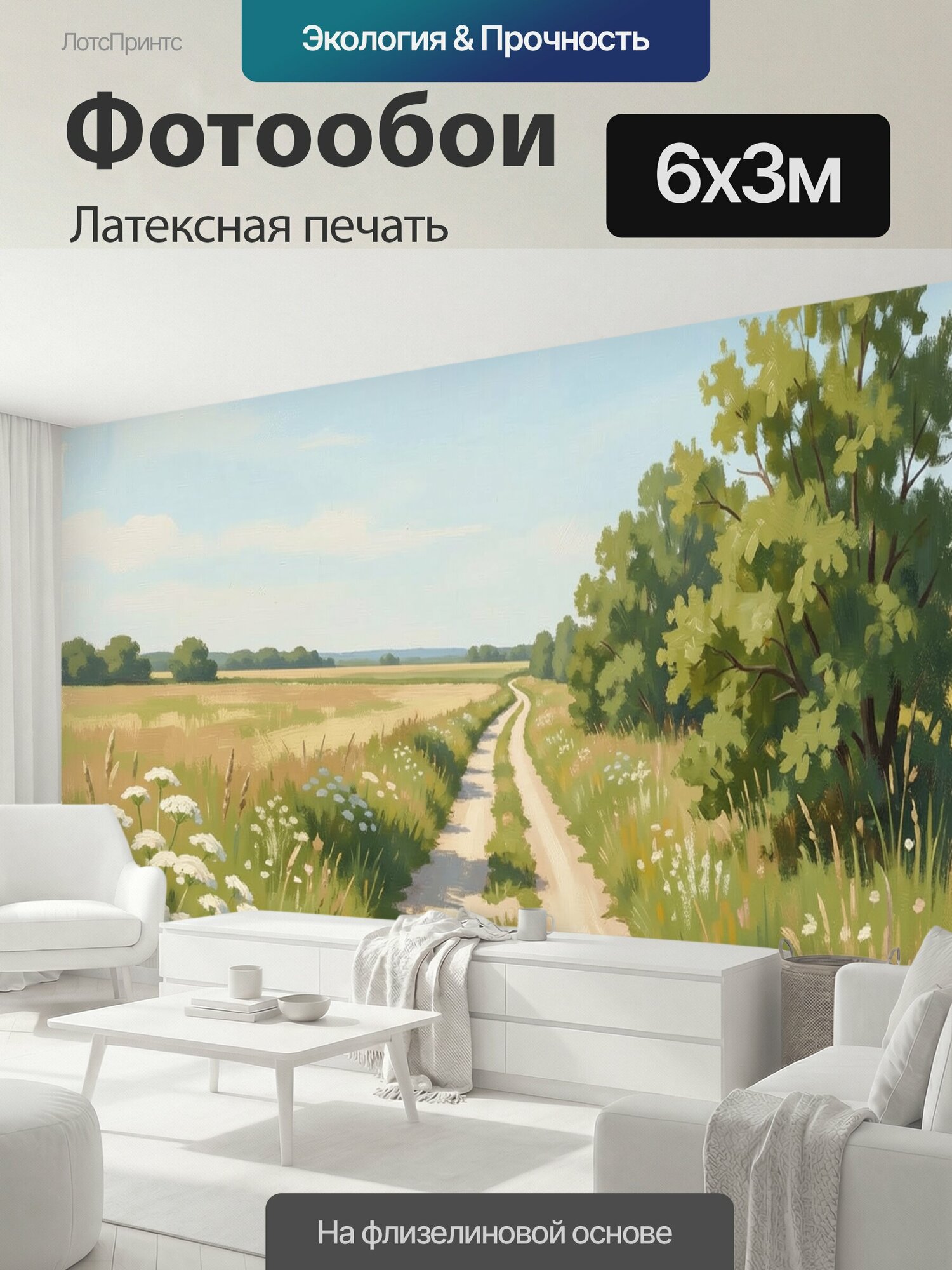 Фотообои моющиеся ударопрочные "Сельская дорога среди полей. Летний сельский пейзаж с извилистой грунтовой тропой, зелёными кустами, луговыми." 600x300 см. латексная печать