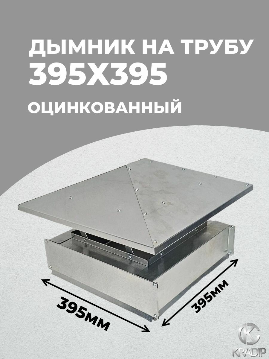 Дымник 395х395 оцинкованный на трубу дымохода