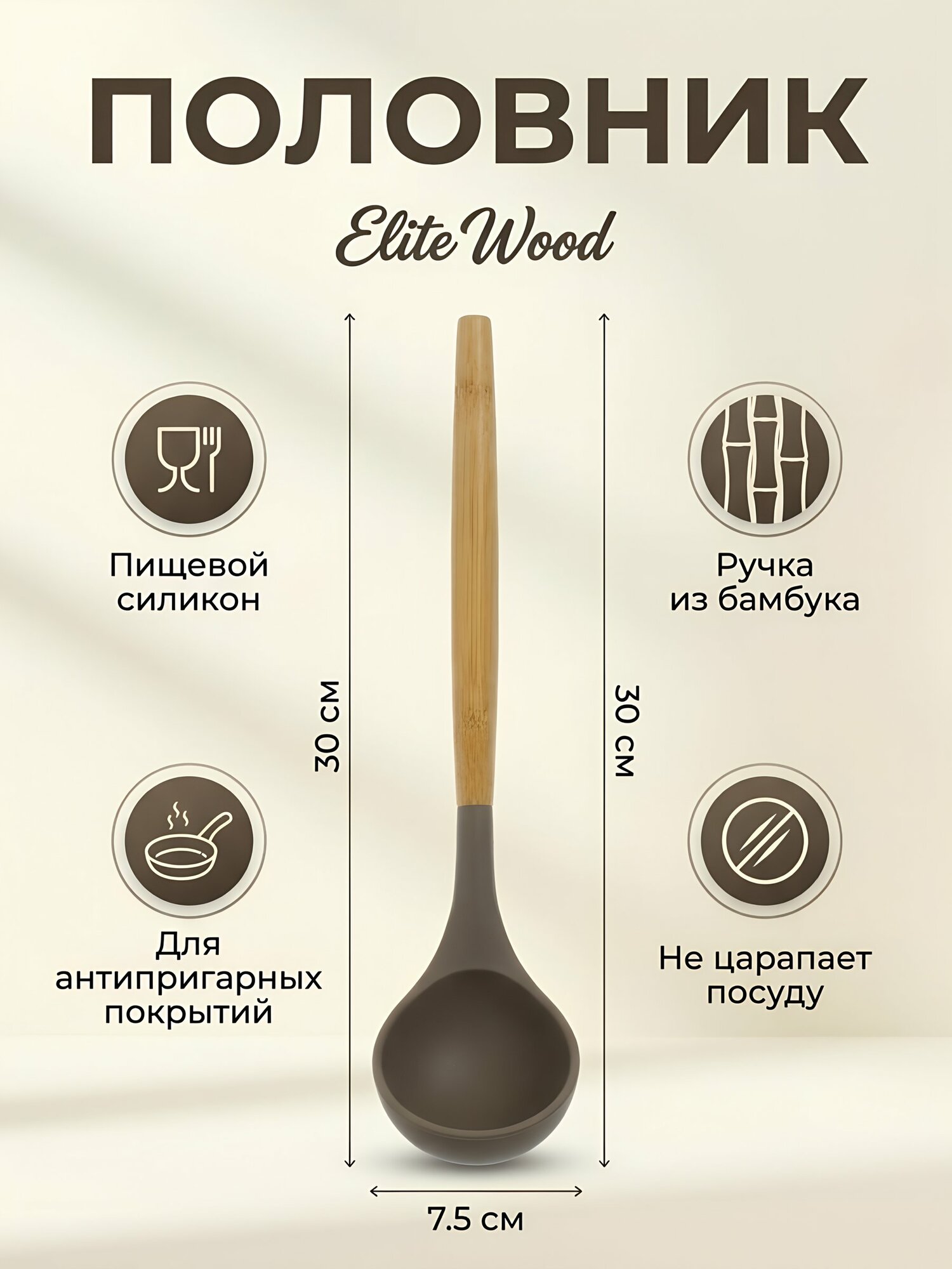 Половник силиконовый Daniks Elite Wood CL04432BC14, черпак для супа и компота, термостойкий, деревянная ручка бук, подвесной, безопасный для антипригарной посуды