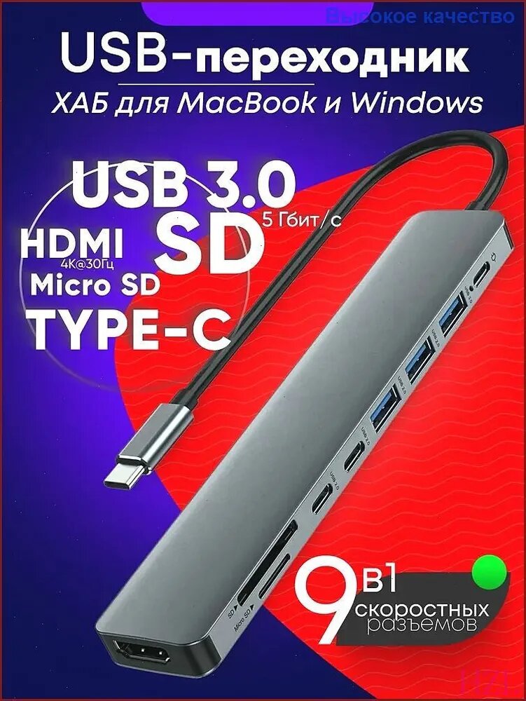 USB Хаб Type-C 9 в 1 HDMI 4K, USB 3.0, SD/TF, PD зарядка, концентратор для MacBook