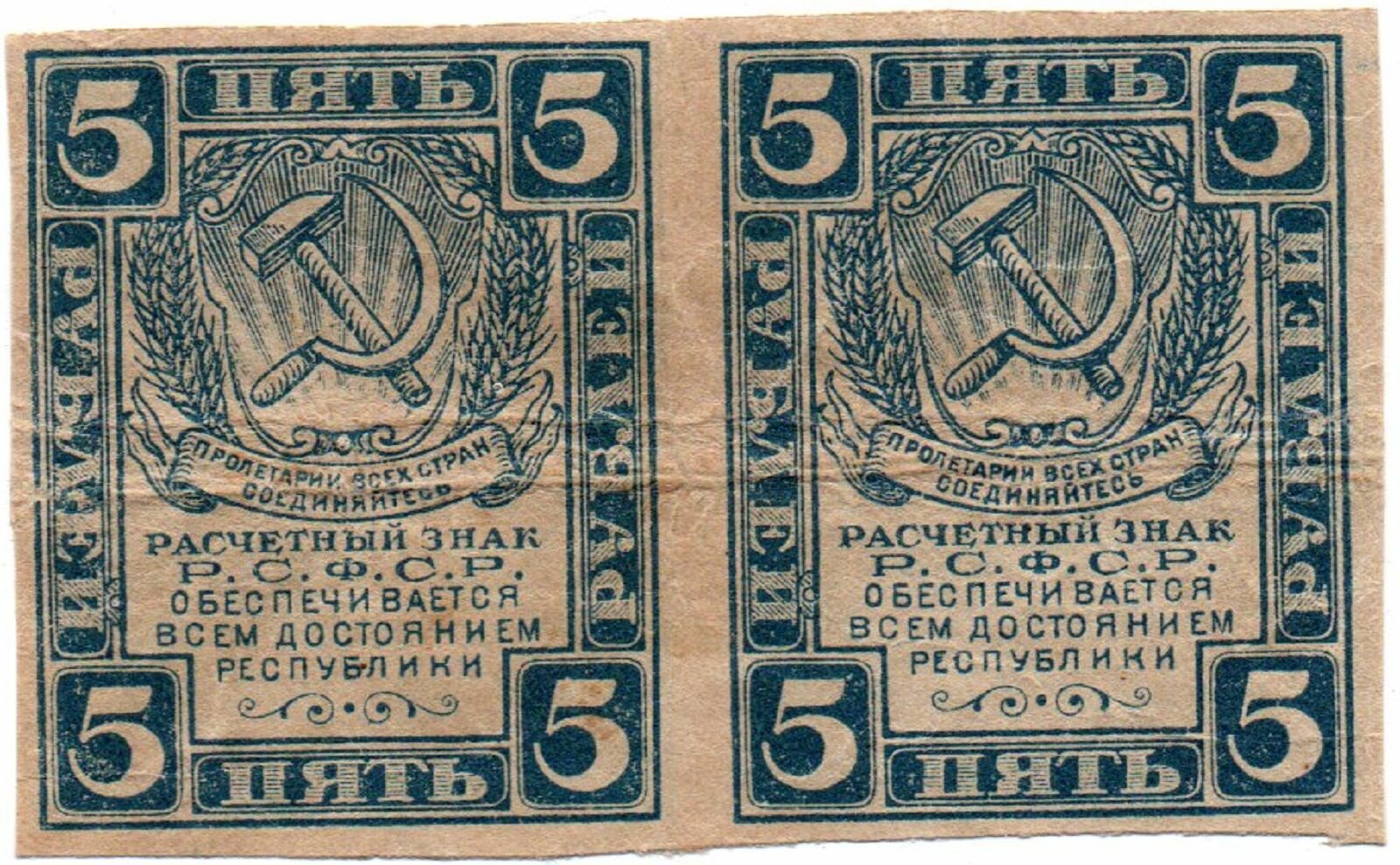 5 рублей 1919 года