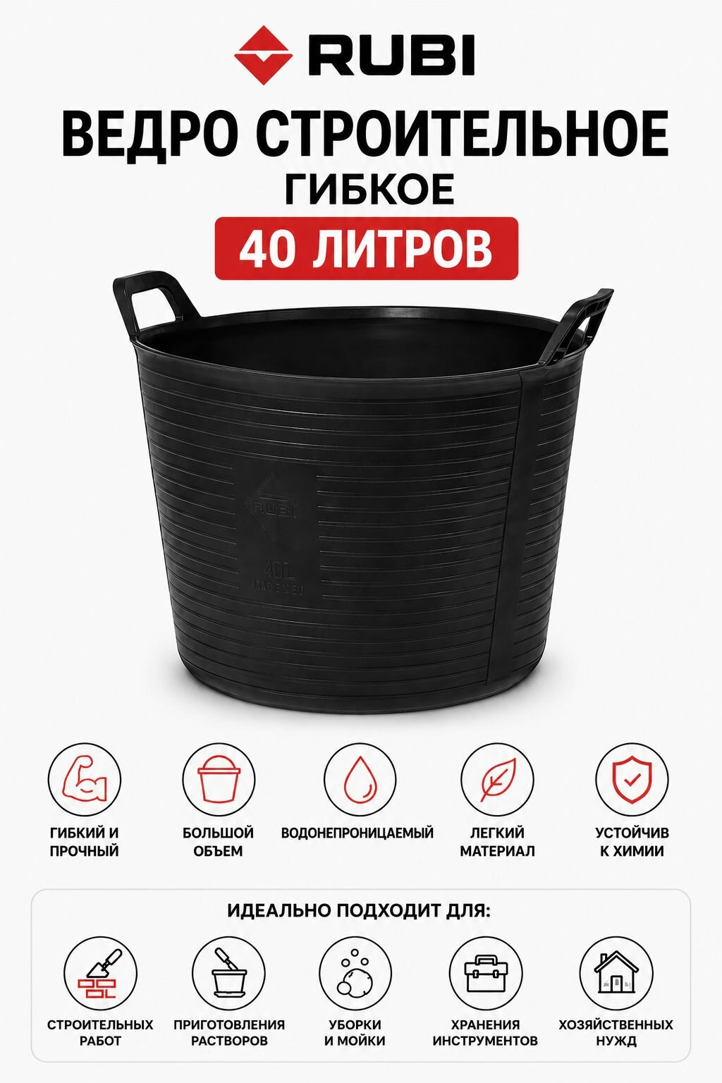 Ведро строительное гибкое (черное) RUBI, 40Л, арт.88773
