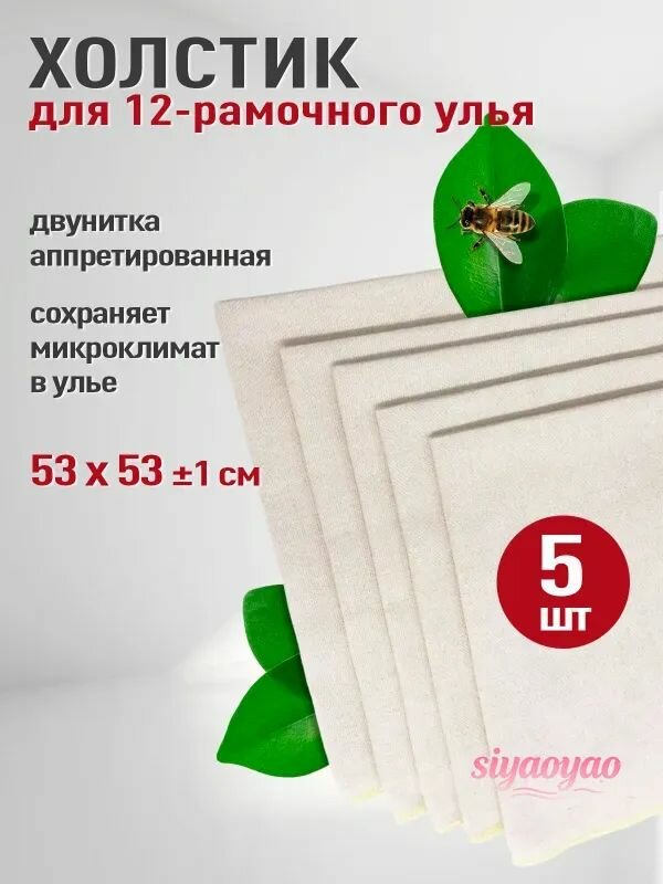 Холстик для ульев, холстик для 12-ти рамочного улья 53х53см 5 штук