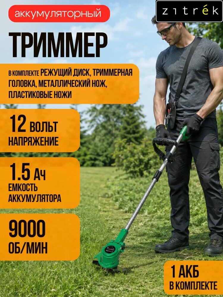 Триммер аккумуляторный ZITREK GreenCut 12DR, 12В, 1 АКБ 1.5Ач