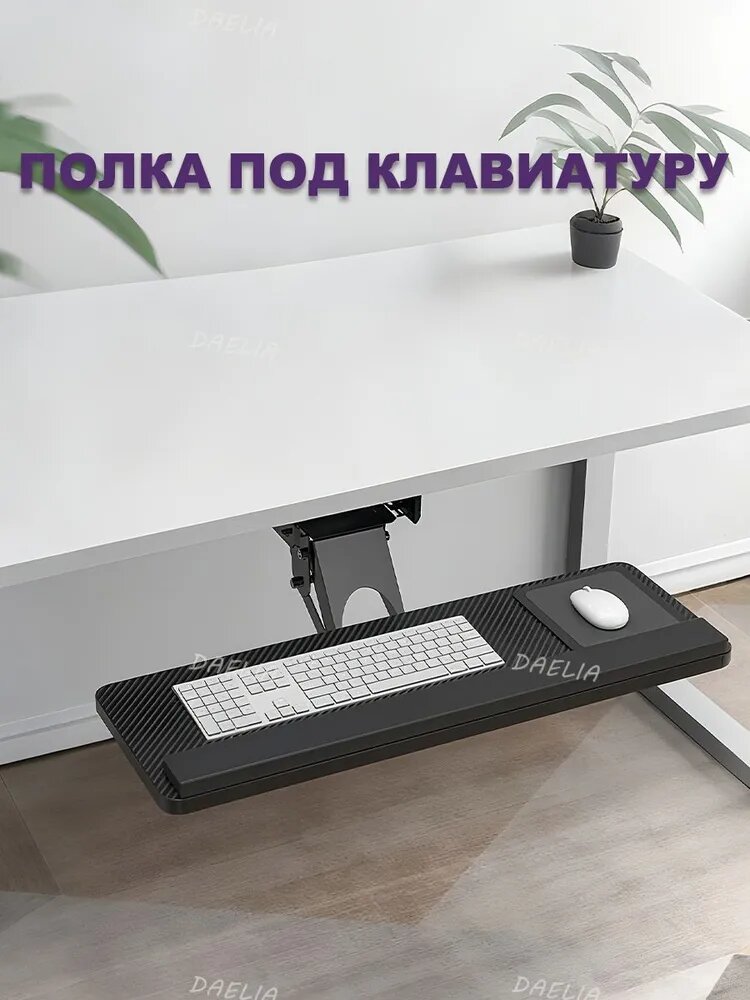 DAELIA Полка для клавиатуры, черная, углеродистая сталь, ДСП, 750x240x84 мм