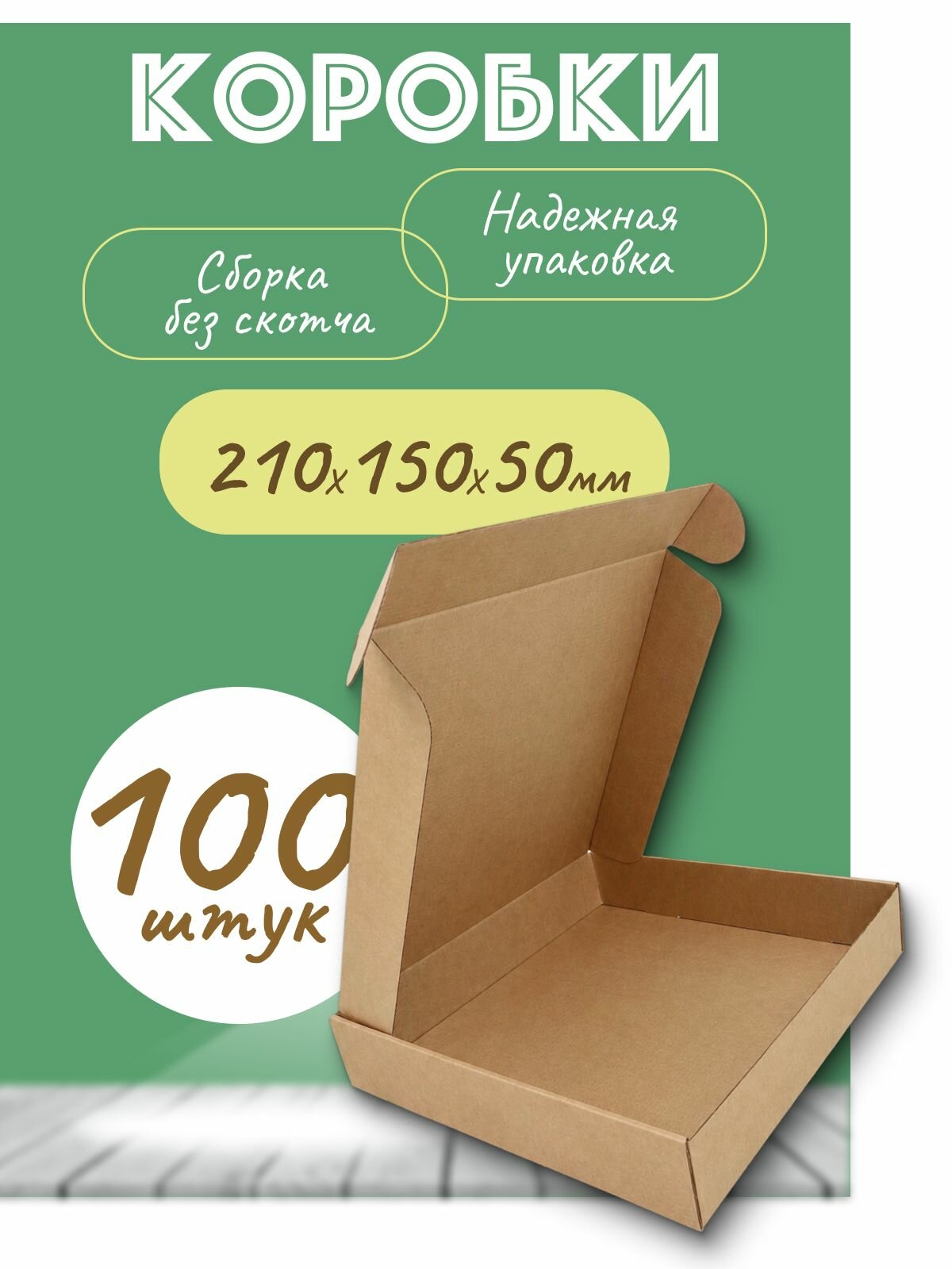 Картонные коробки самосборные 210х150х50 мм