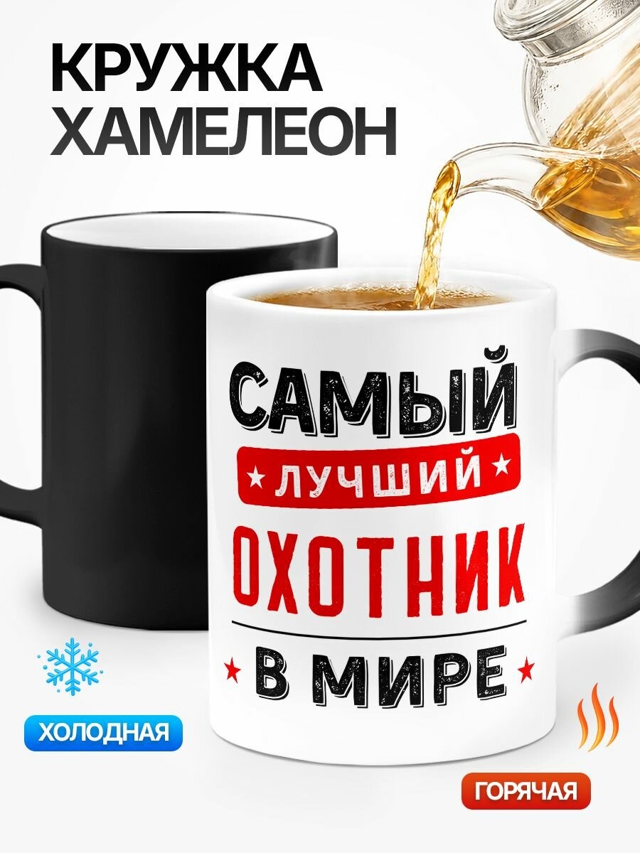 Кружка хамелеон в подарок Лучший Охотник