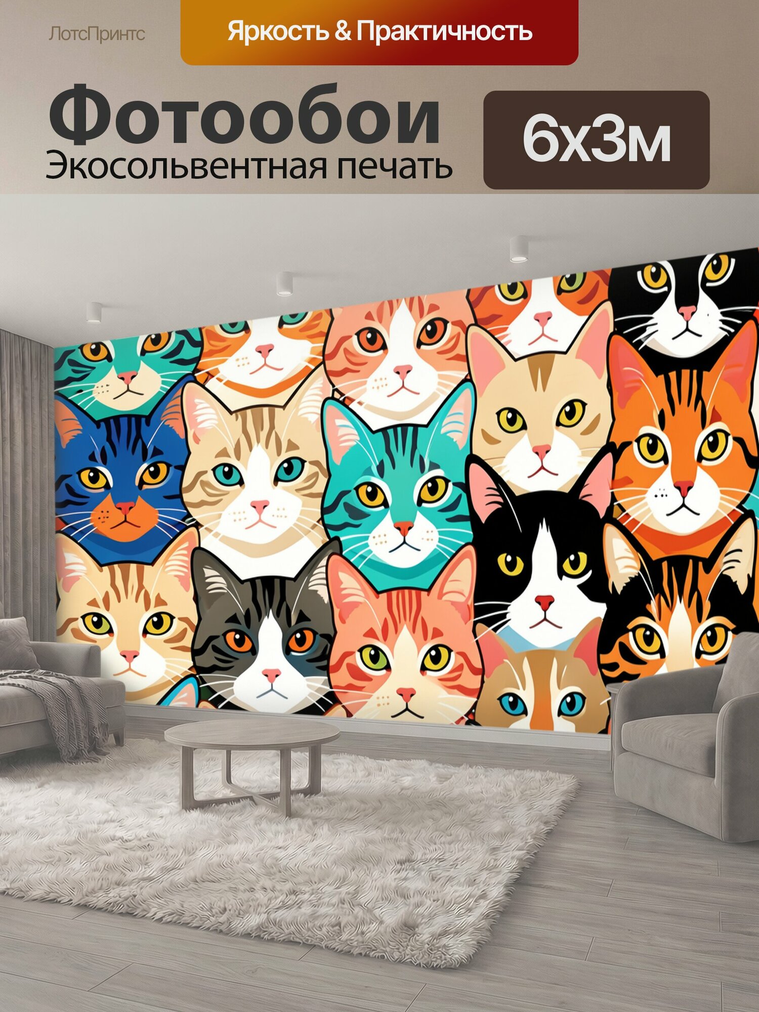 Фотообои "Яркий коллаж кошачьих мордочек. Пестрая композиция из множества кошачьих лиц в поп-арт стиле, синие, оранжевые, черные и бежевые." 600x300 см. экосольвентная печать
