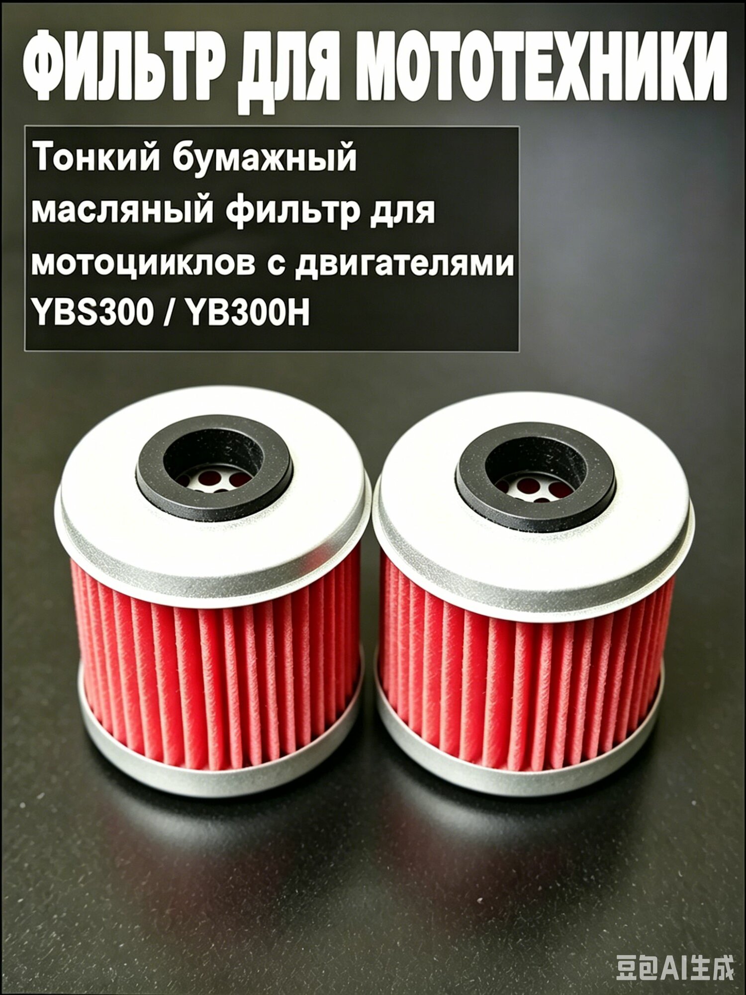 Фильтр масляный для моторов YB300H/YBS300 Loncin LX176MN (YBS300) Loncin LX176FMN YB300H