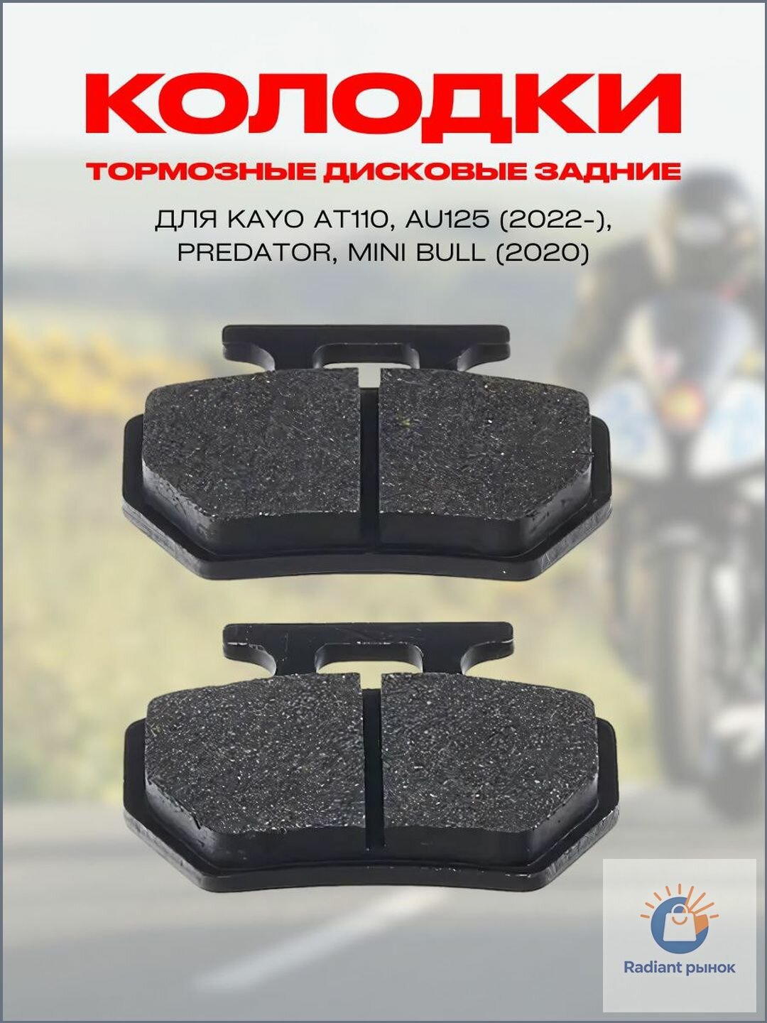 Тормозные колодки для квадроцикла Mikilon Hammer, KAYO AT110, AU125 (2022-), PREDATOR, MINI BULL (2020)