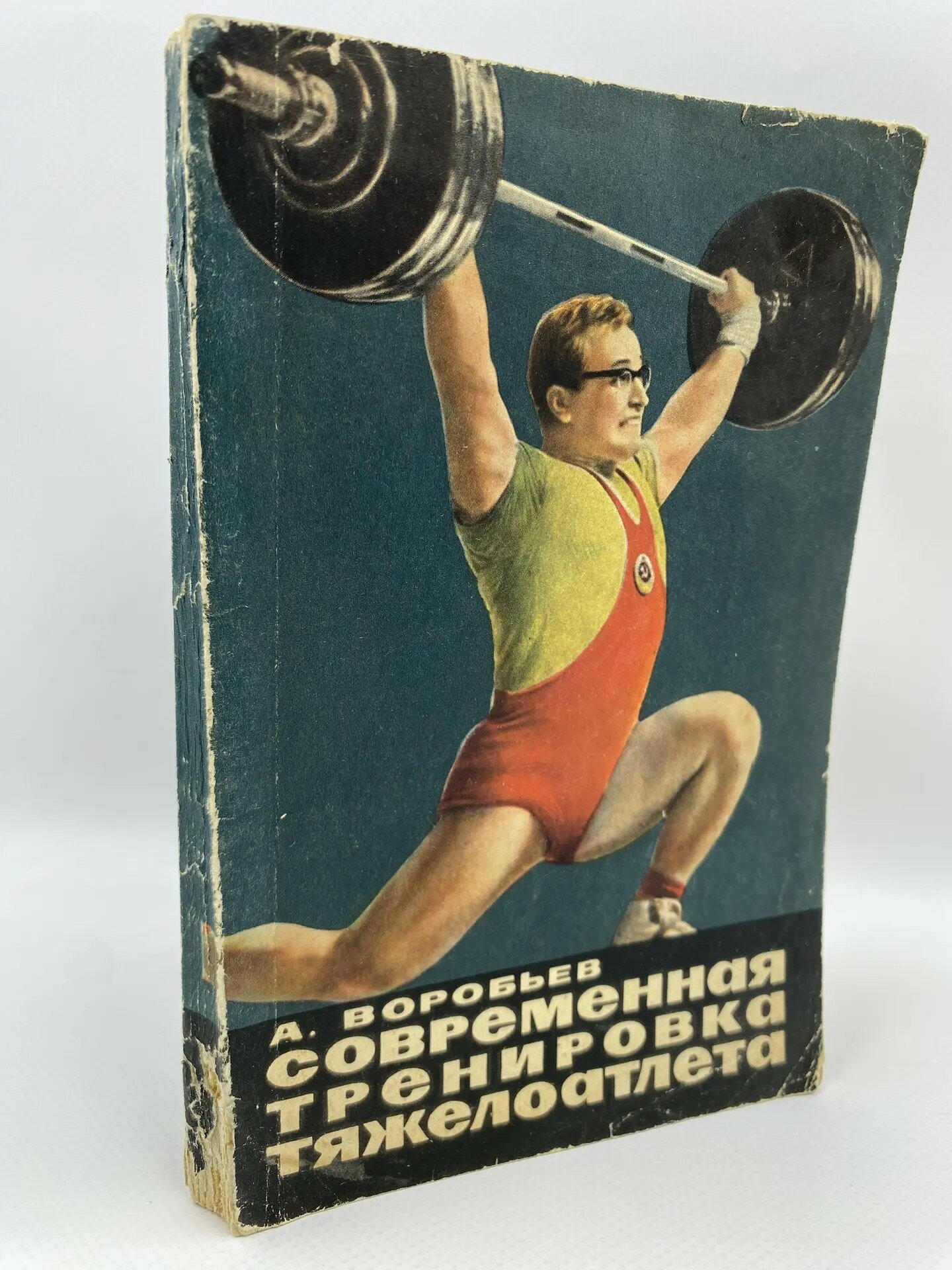 Современная тренировка тяжелоатлета 1964г
