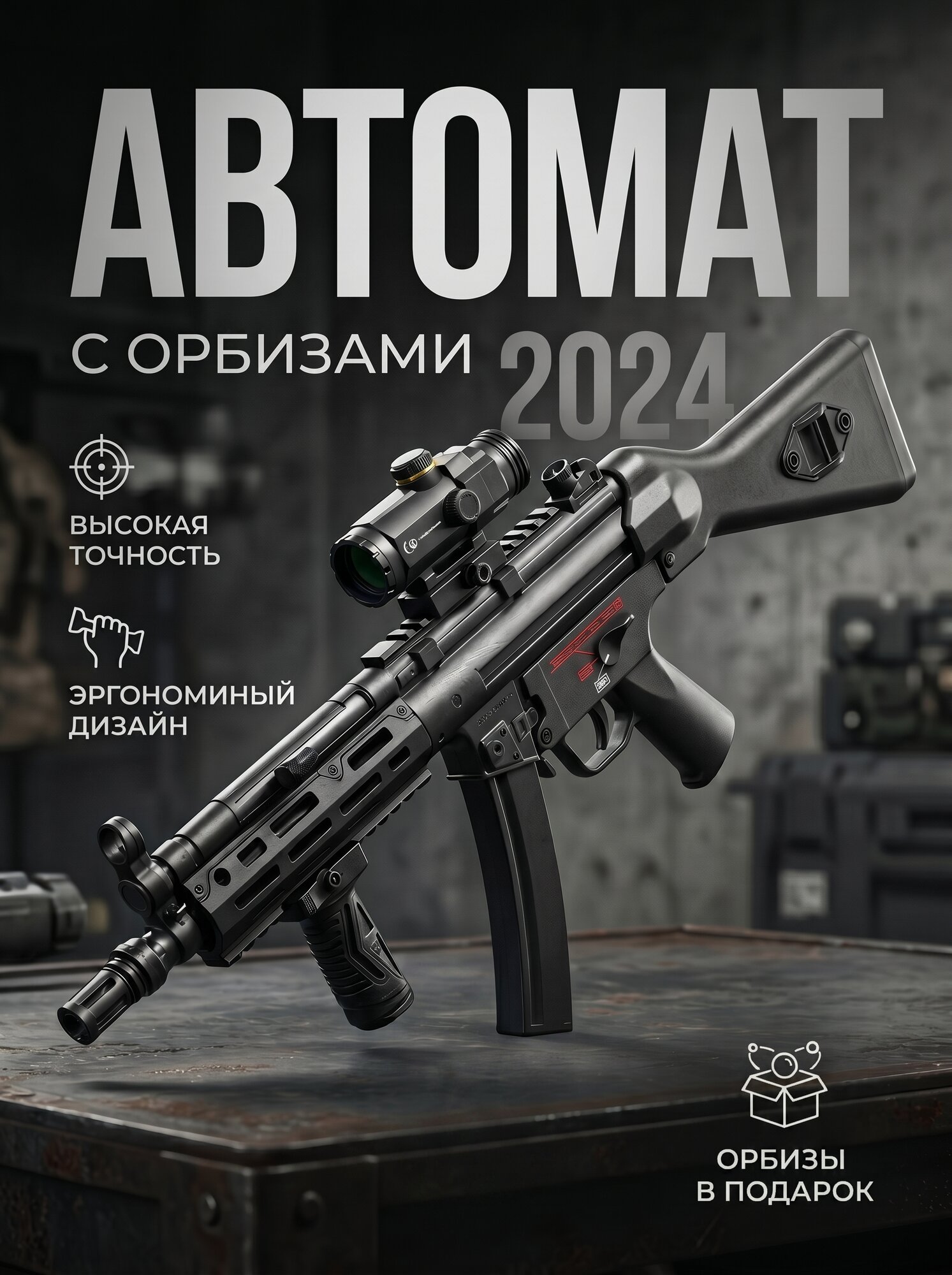 Автомат с орбизами детский MP5A2
