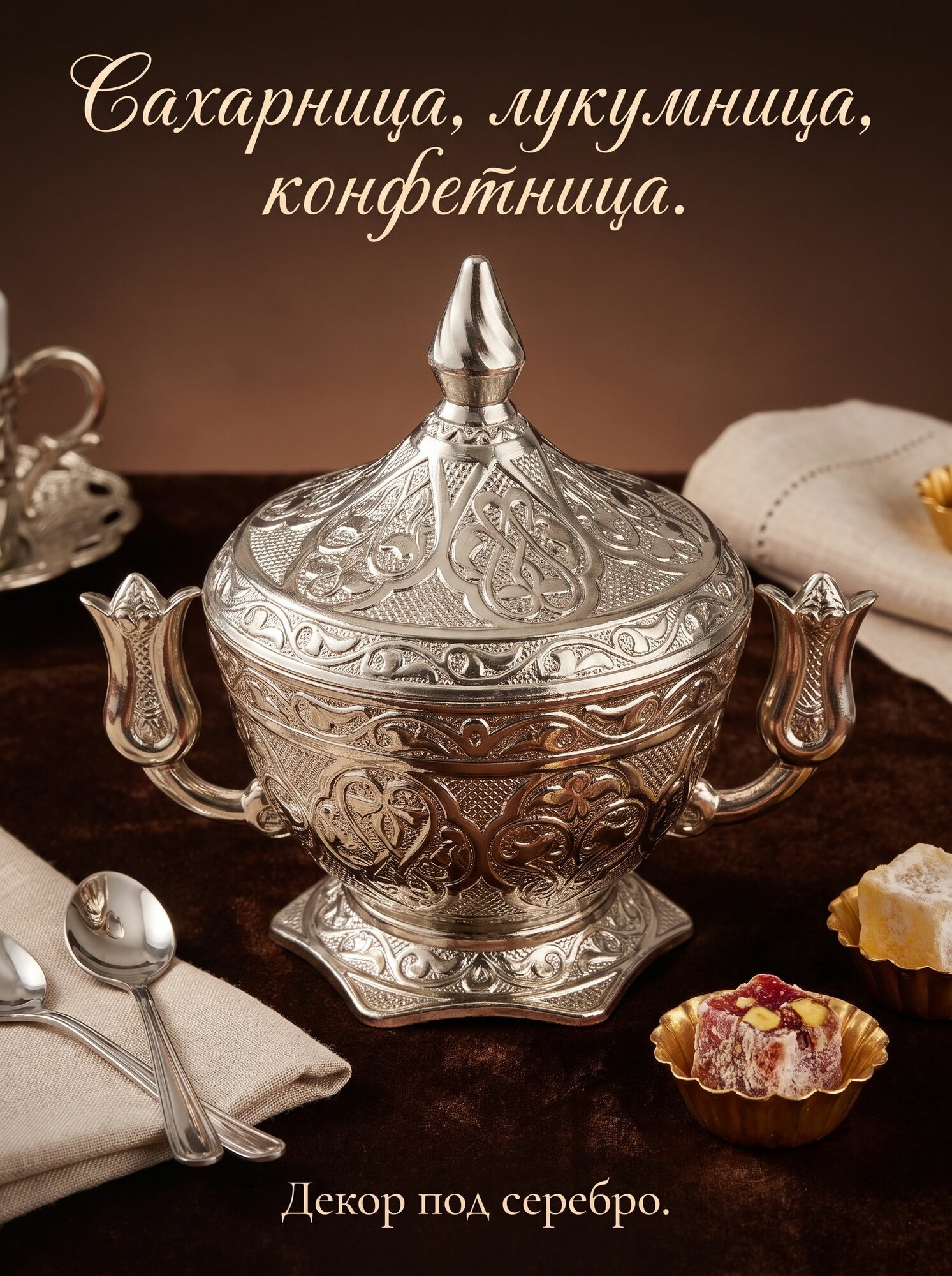 Сахарница с крышкой серебряная турецкая из металла лукумница для восточных сладостей конфетница