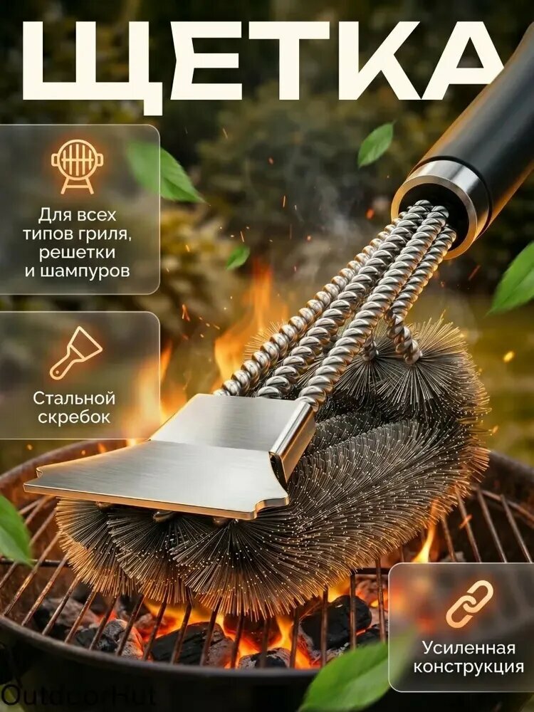 Щетка для чистки гриля, 1 предм.