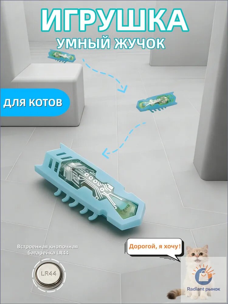 Интеллектуальный жучок интерактивная игрушка для кошек