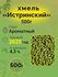 Хмель "Истринский" гранулированный, 500г, урожай 2025г, для пива и медовухи