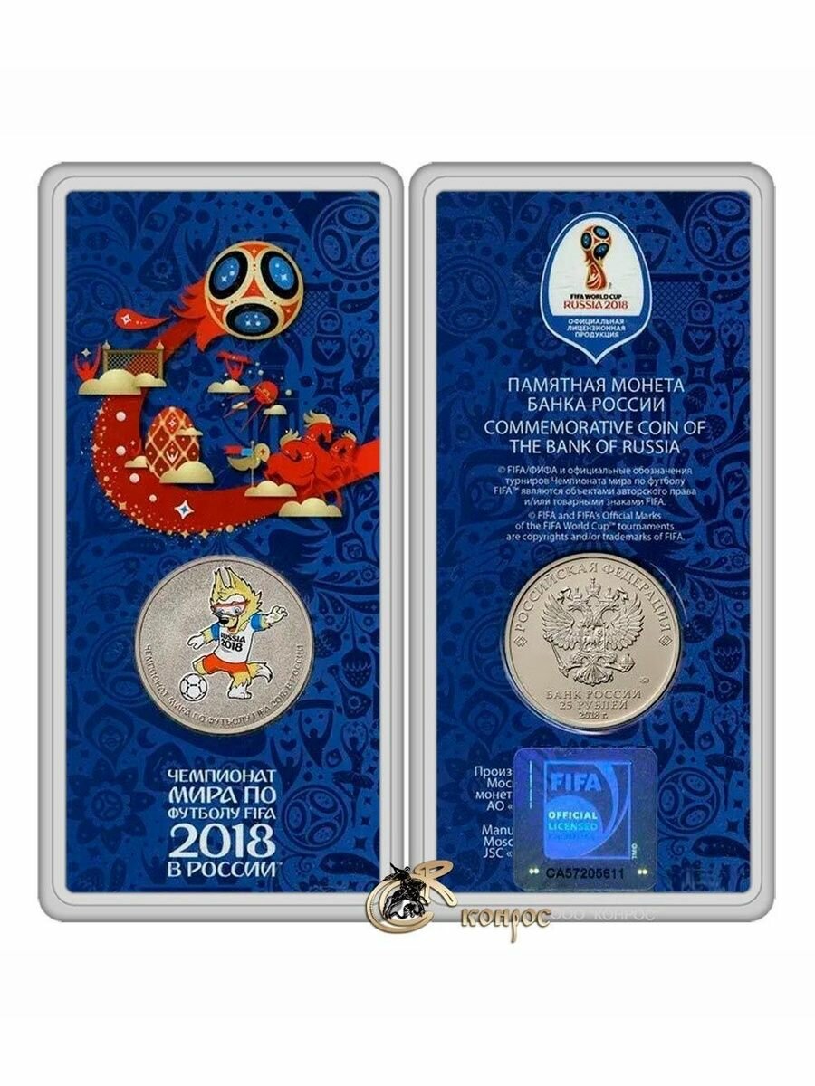 Монета. Россия, монета 25 рублей, 2018 год. Чемпионат мира по футболу в России / FIFA 2018. Талисман Волк / Забивака. Цветная в специальном исполнении