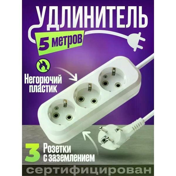 Сетевой фильтр EX&EL Удлинитель сетевой с заземлением 5 м 3 гнезда