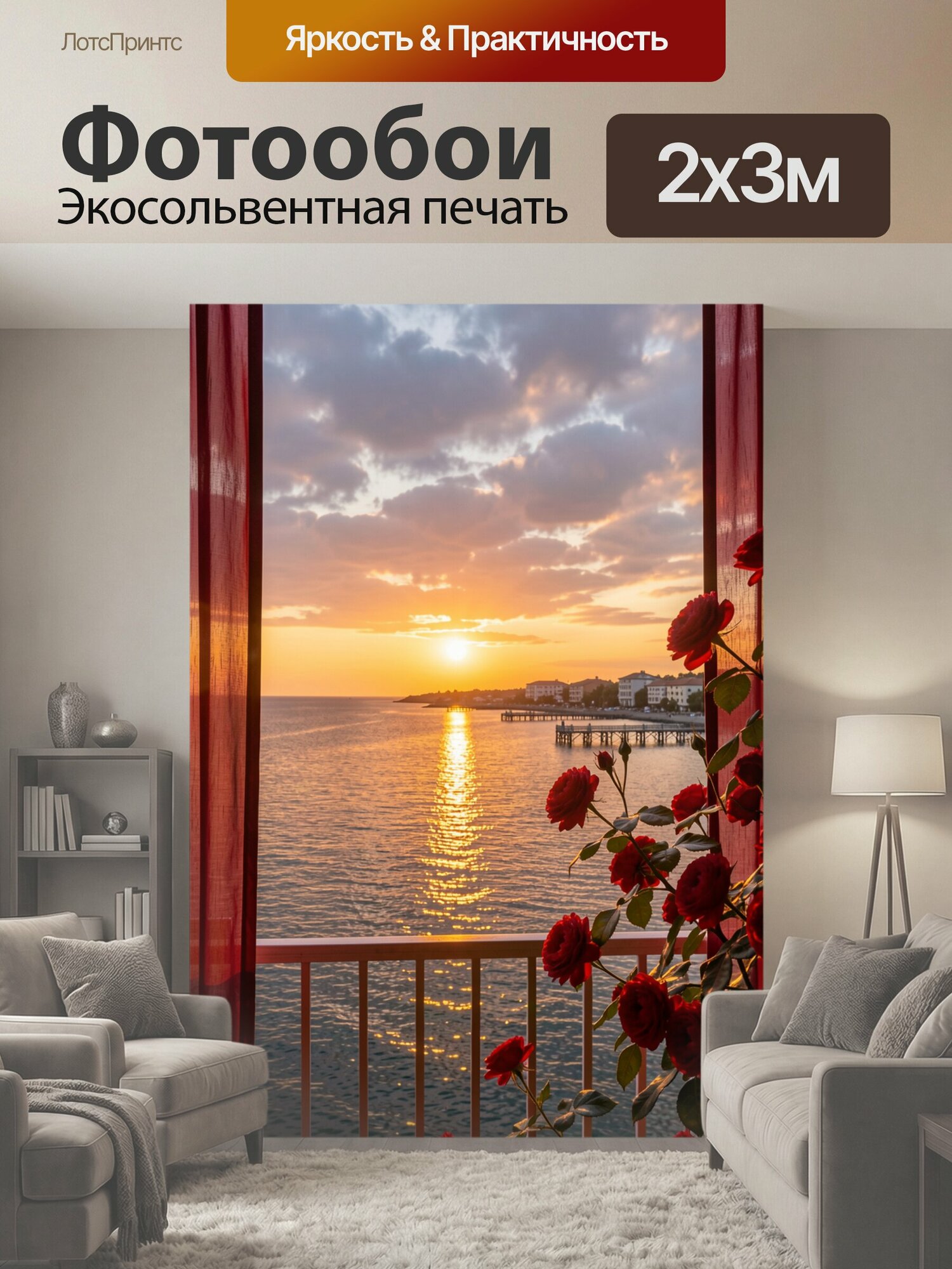 Фотообои "Закат над спокойным морем, вид с балкона, композиция в вертикальном формате: слева и справа в кадре полупрозрачные тёмно-красные." 200x300 см. экосольвентная печать