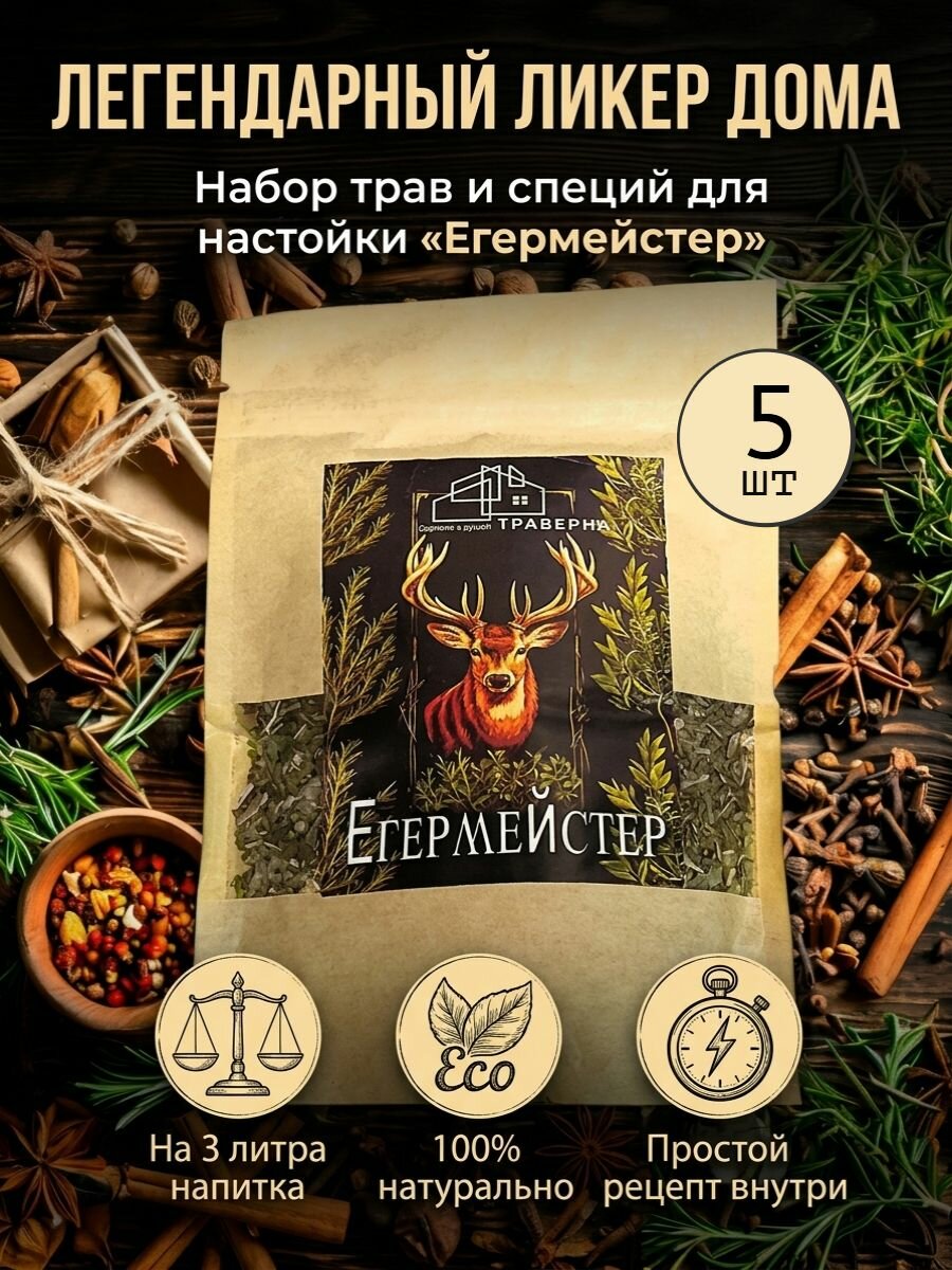 5 шт! Набор трав и специй Егермейстер для настойки траверна, специи для самогона, водки и дистиллята, 5 шт.