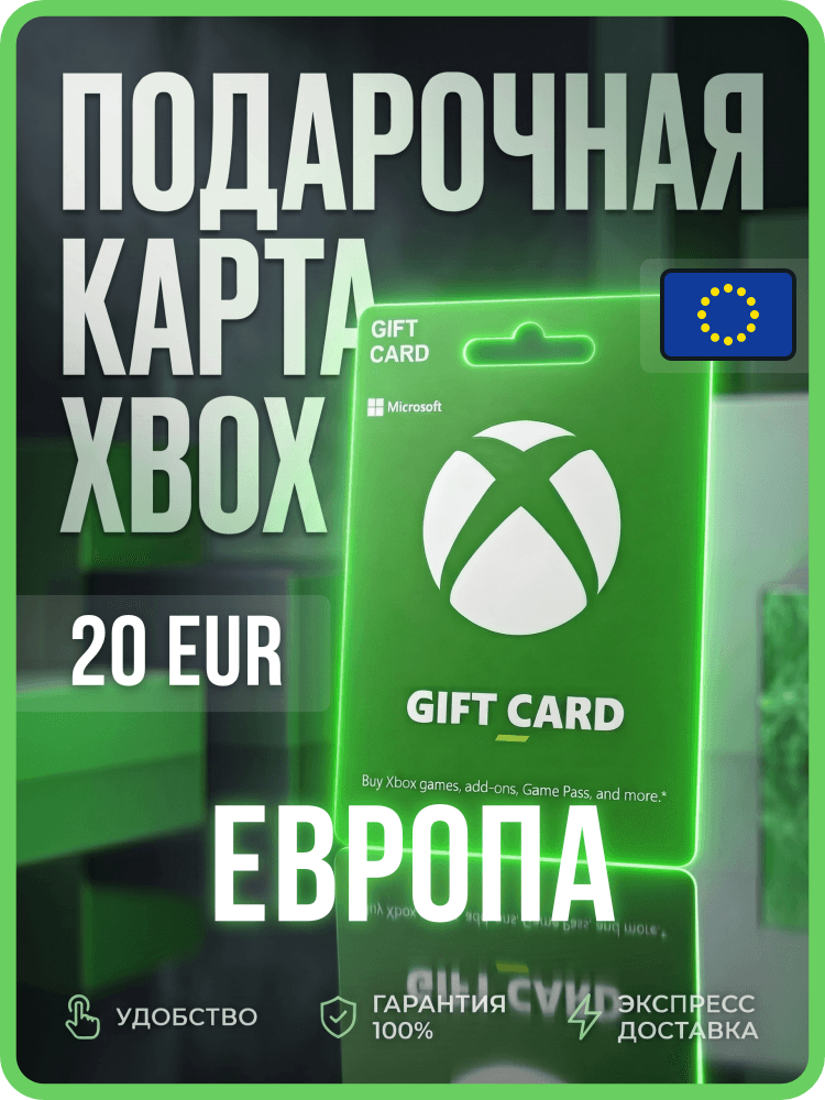 Подарочная карта XBOX 20 EUR / Европа / Цифровой код, пополнение счета / XBOX Digital Gift Card Europe