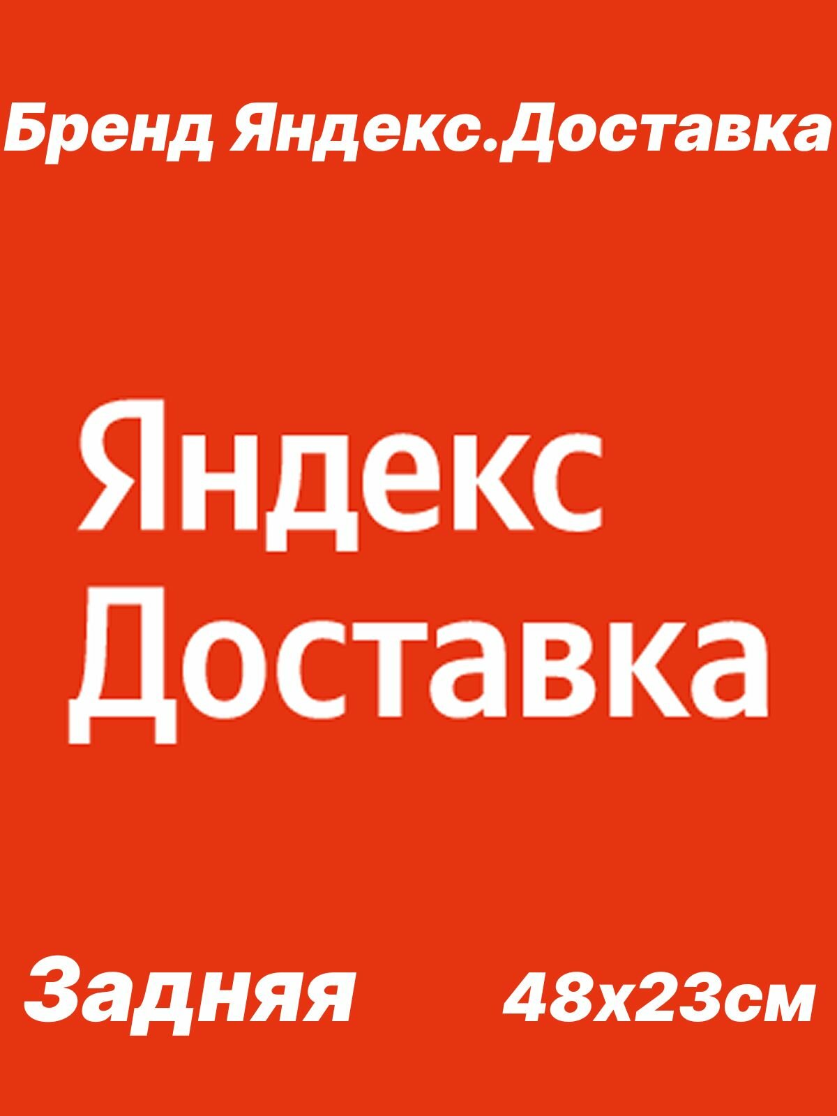 Наклейка для брендинга Яндекс. Доставка на заднюю часть, 1 штука, белый