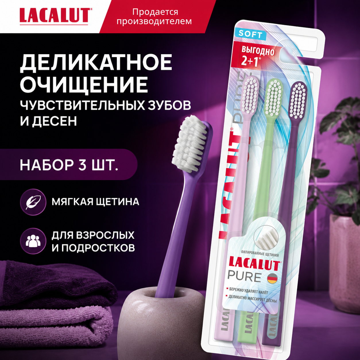 Зубная щетка розовая lacalut pure soft 3 штуки в упаковке зе