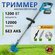 Аккумуляторный садовый триммер с леской, LiIon, 1200 Вт, вес 1 кг, желтый