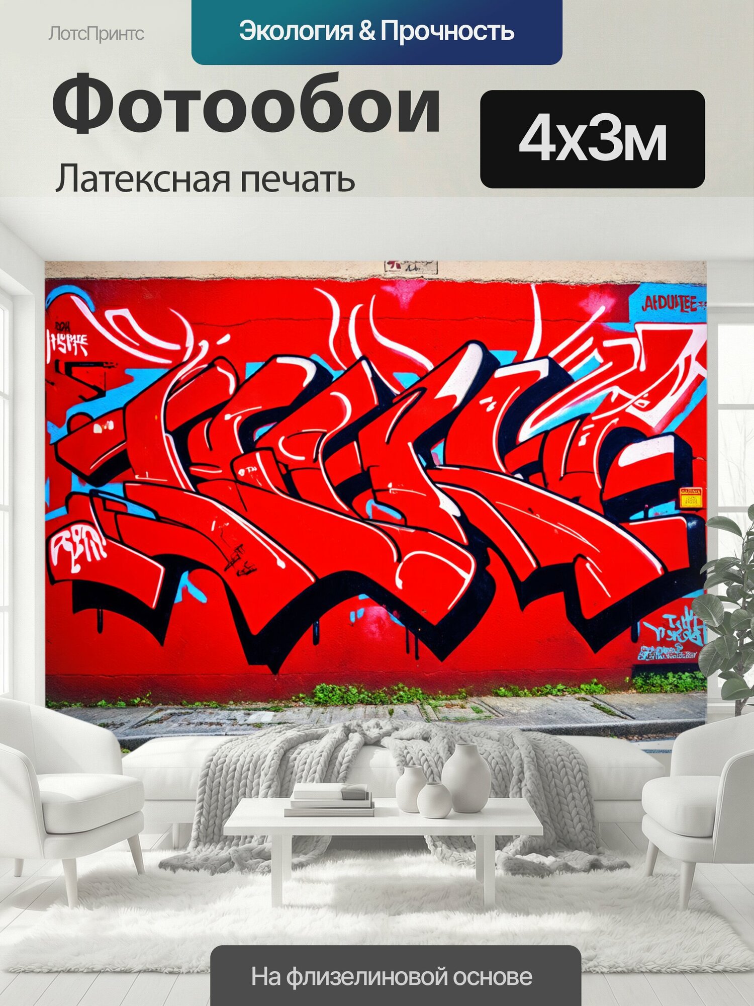 Фотообои моющиеся ударопрочные "Красные граффити на городской стене, фотография в стиле уличного искусства, акцент на движении и цвете" 400x300 см. латексная печать