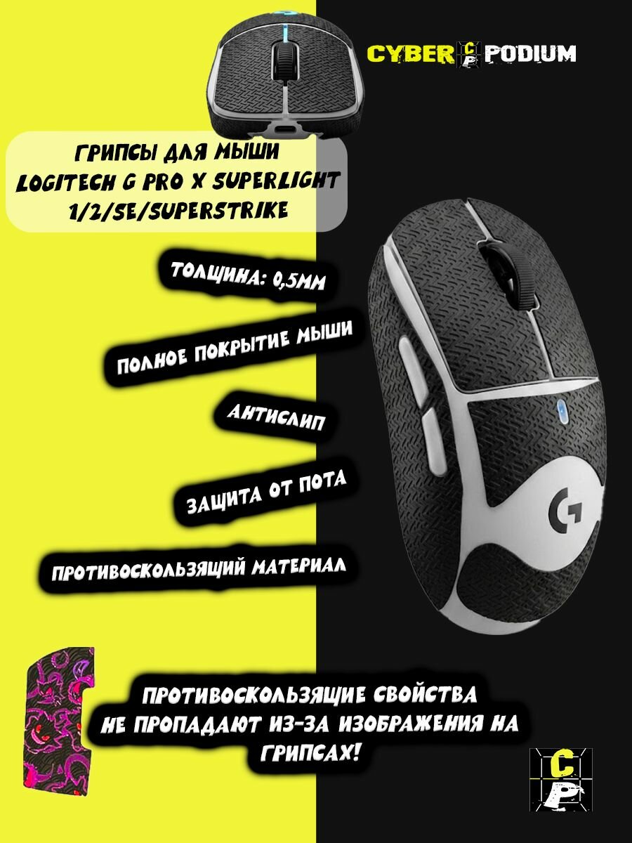Грипсы для мыши Logitech G Pro X Superlight 1/2/SE/SUPERSTRIKE противоскользящие наклейки