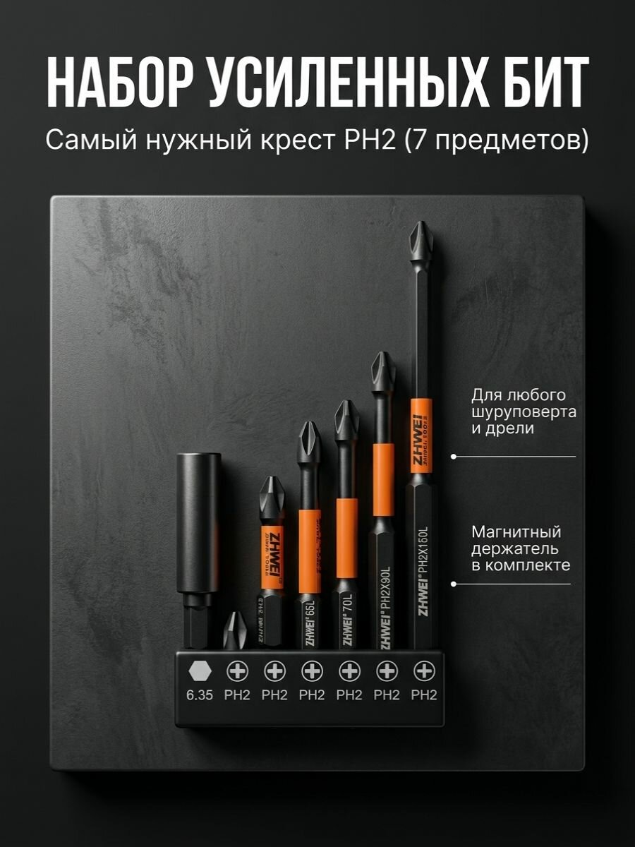 Набор бит торсионных PH2 для шуруповерта и дрели 7 предметов ZHWEI TOOLS, биты магнитные крестовые удлиненные 150 мм из стали S2 с магнитным держателем