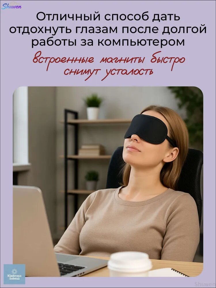 Маска для сна — фото 1
