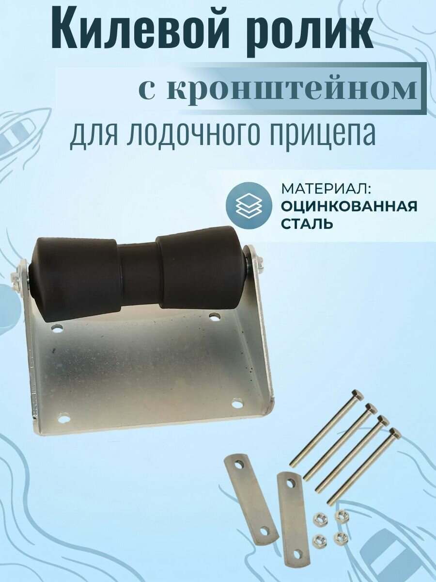 Килевой ролик с кронштейном для лодочного прицепа