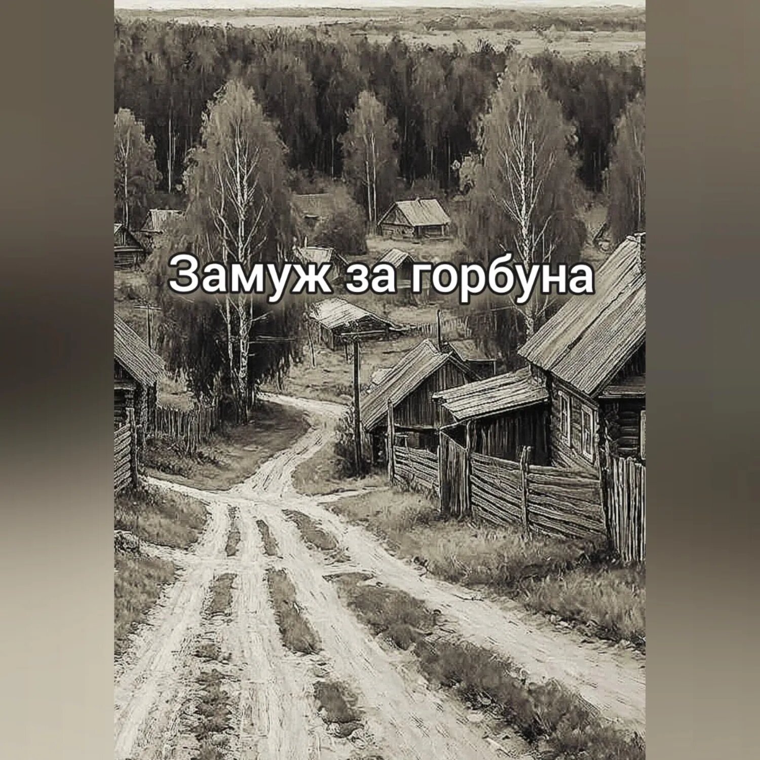 Замуж за горбуна [Аудиокнига]