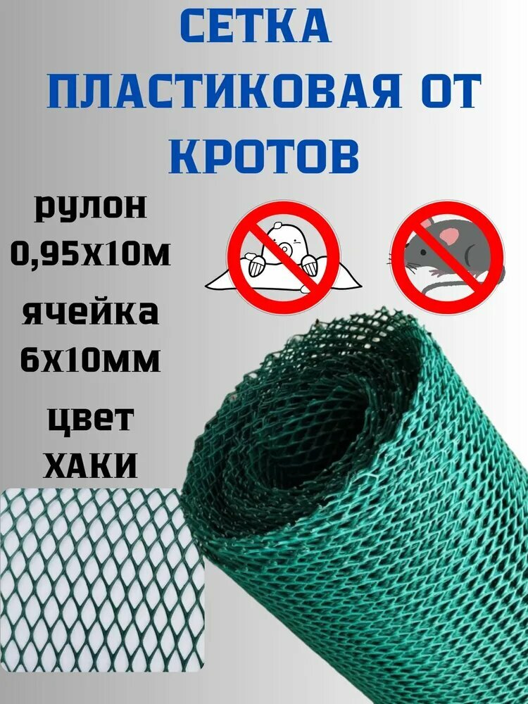 Сетка пластиковая от кротов яч. 6*10 мм, рулон 0,95х10 метров, усиленная