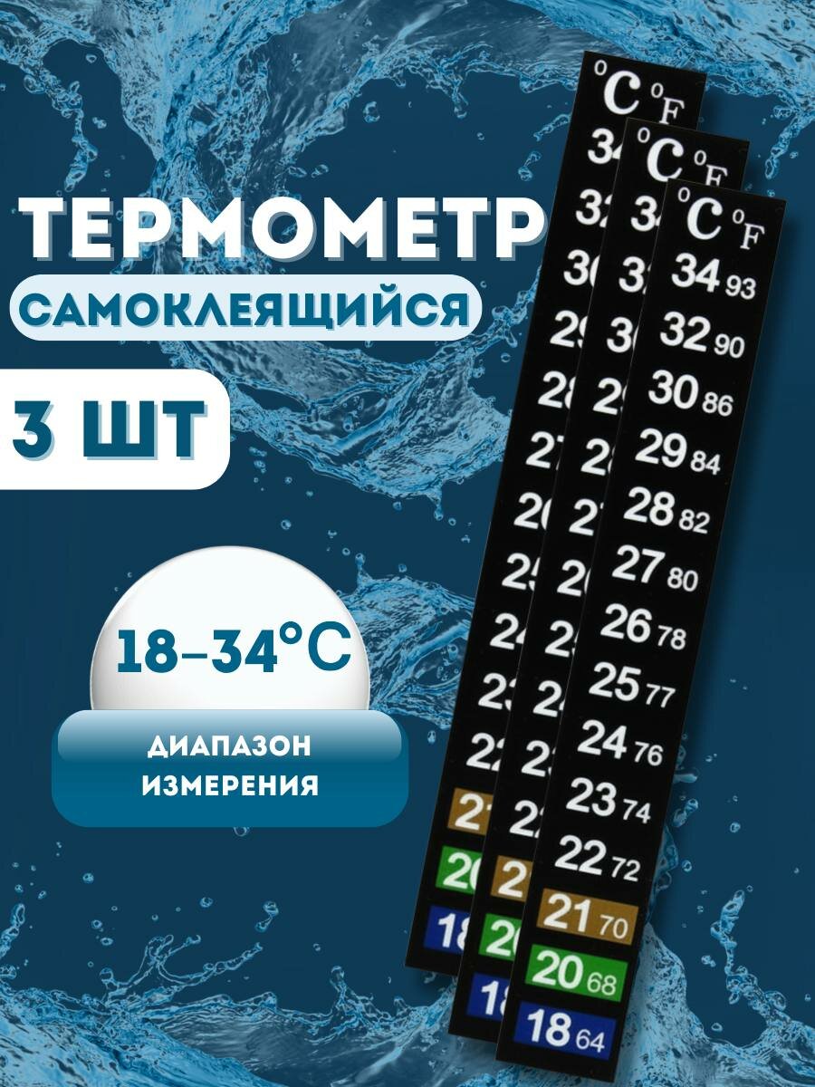 Термометр самоклеящийся 18-34 градуса, 3 шт