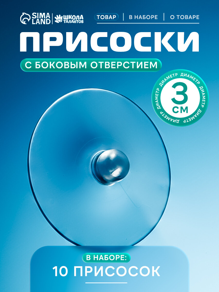 Присоски силиконовые, прозрачные, набор 10 штук, диаметр 3 см, с дыркой сбоку