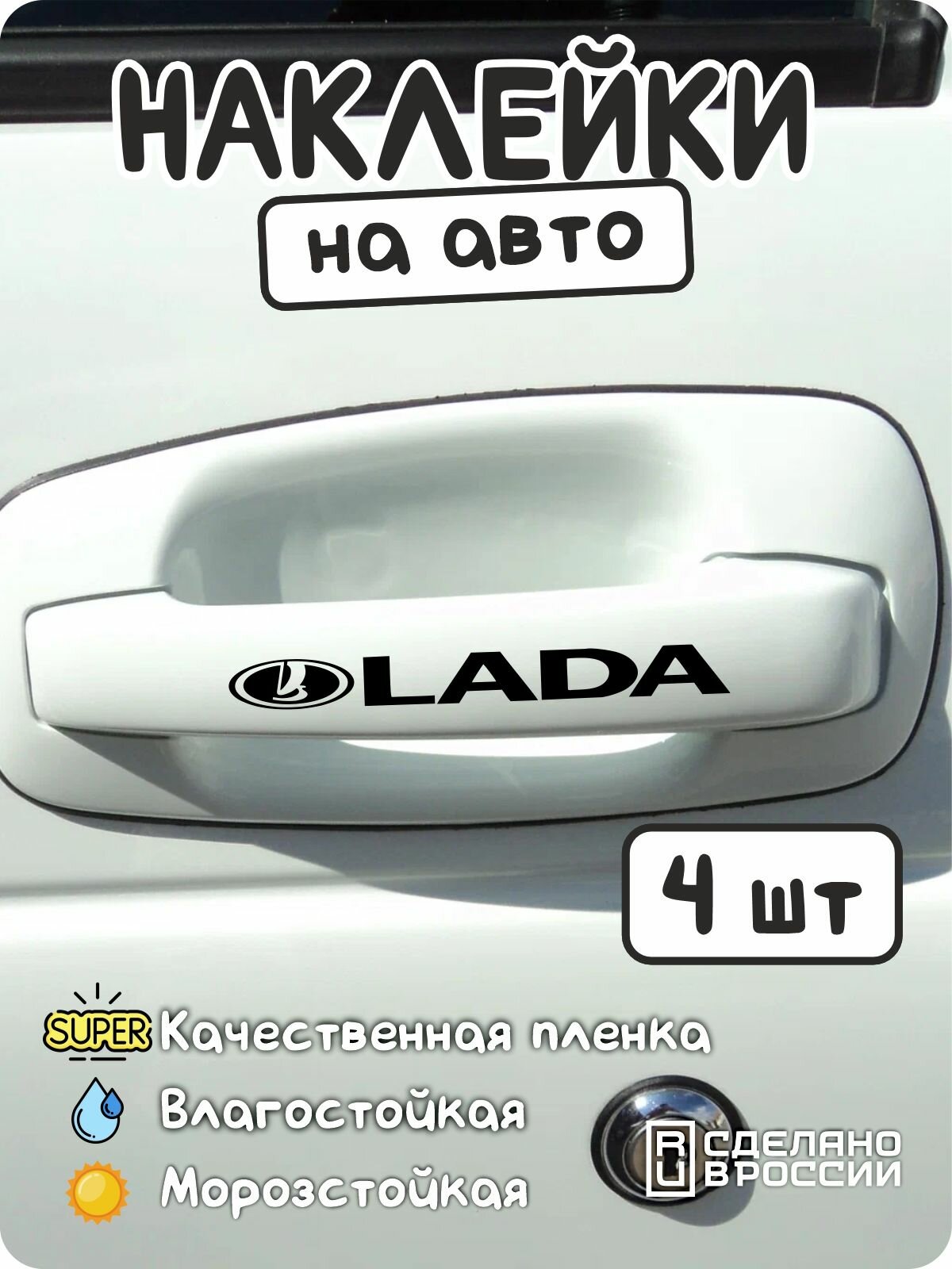 Наклейки на авто "Лада" 4 шт черная на автомобиль