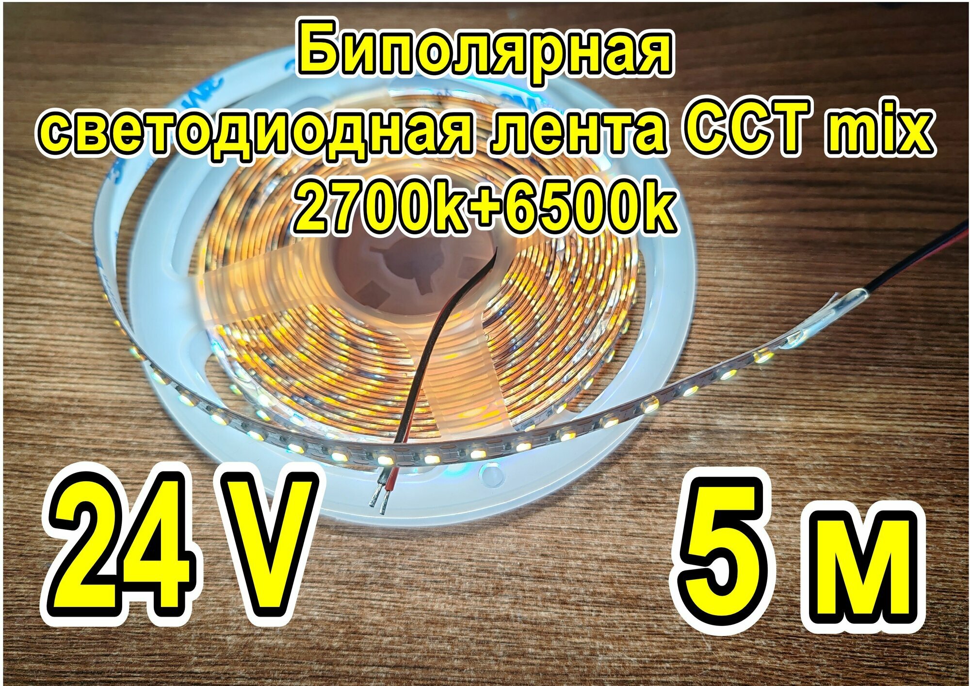 ССТ двухцветная (белый холодный+тёплый) светодиодная лента, SMD2835, 120-Led, 2700k+6500k, 24V, двухцветная, 5 м.