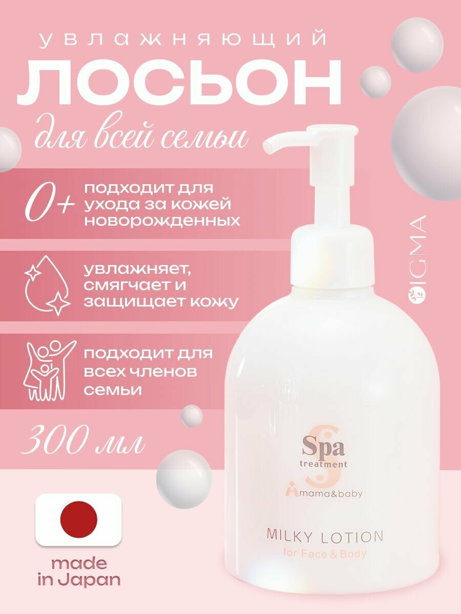 Лосьон крем эмульсия для тела детский Spa Treatment Mama & Baby Milky Lotion
