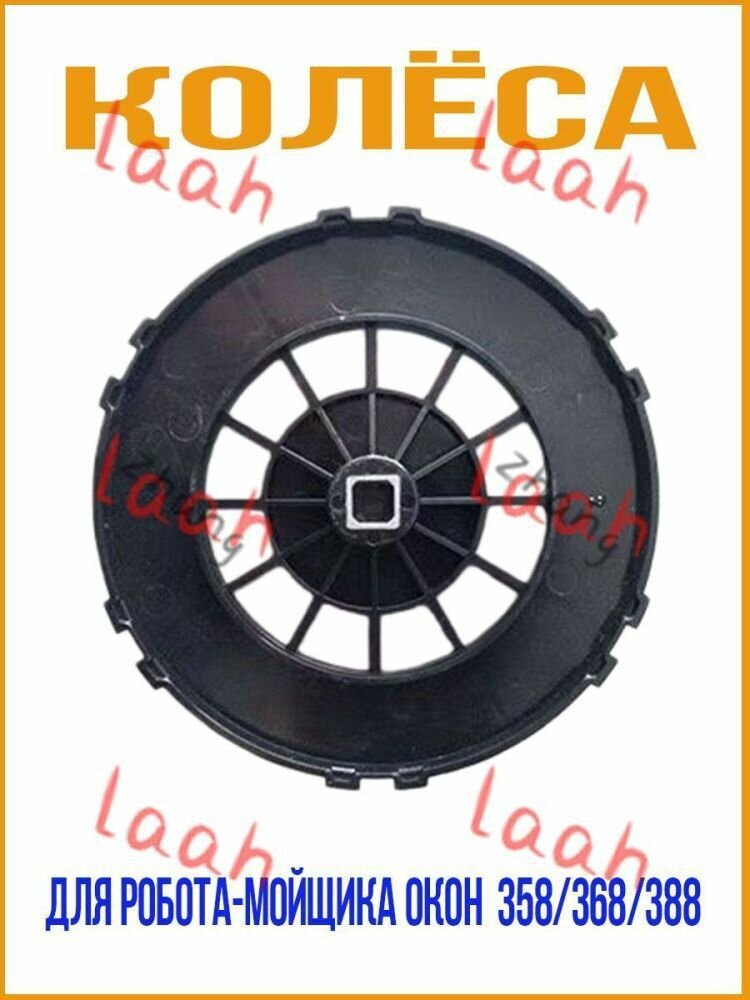 Колёса для робота-мойщика окон Hobot 358/368/388. чистящие ролики