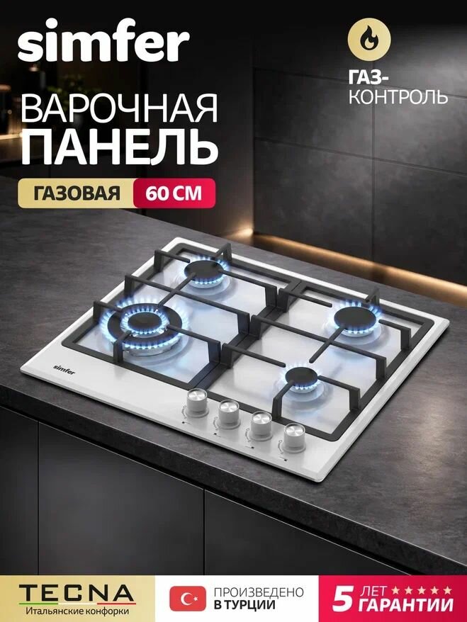 Варочная панель газовая 4 конфорки Simfer 60см, H60V41W525, газ-контроль, составные чугунные решётки, белая эмаль, электроподжиг, WOK конфорка, 5 лет гарантии, Турция