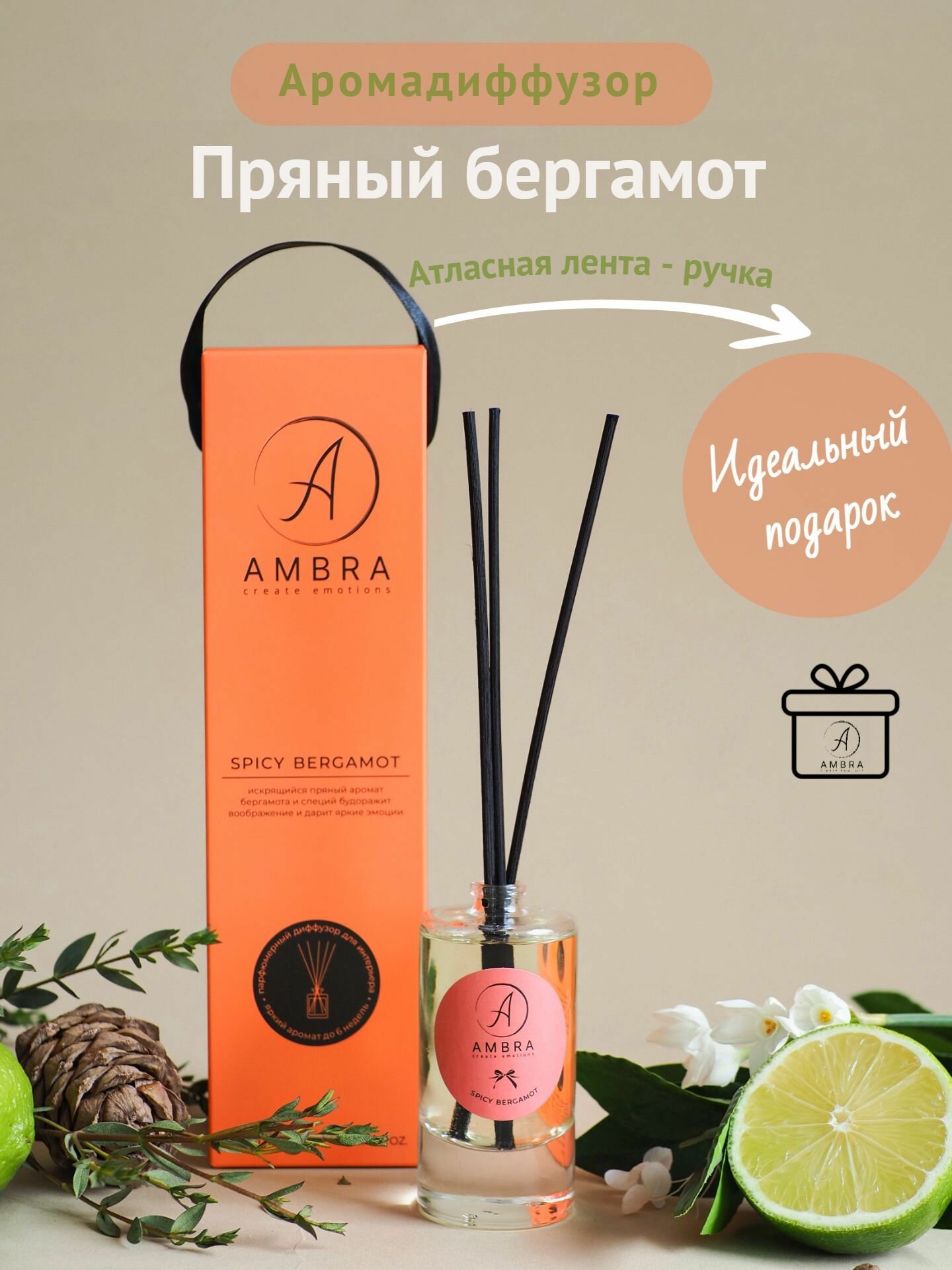 Диффузор ароматический Spicy Bergamot, ароматизатор для дома с палочками Пряный бергамот 50 мл