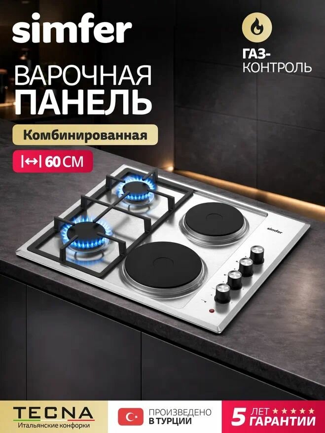 Варочная панель комбинированная 4 конфорки Simfer 60см, H60Q22M516, газ-контроль, 2 газовых + 2 электро конфорки, чугун, автоподжиг, 5 лет гарантии, Турция