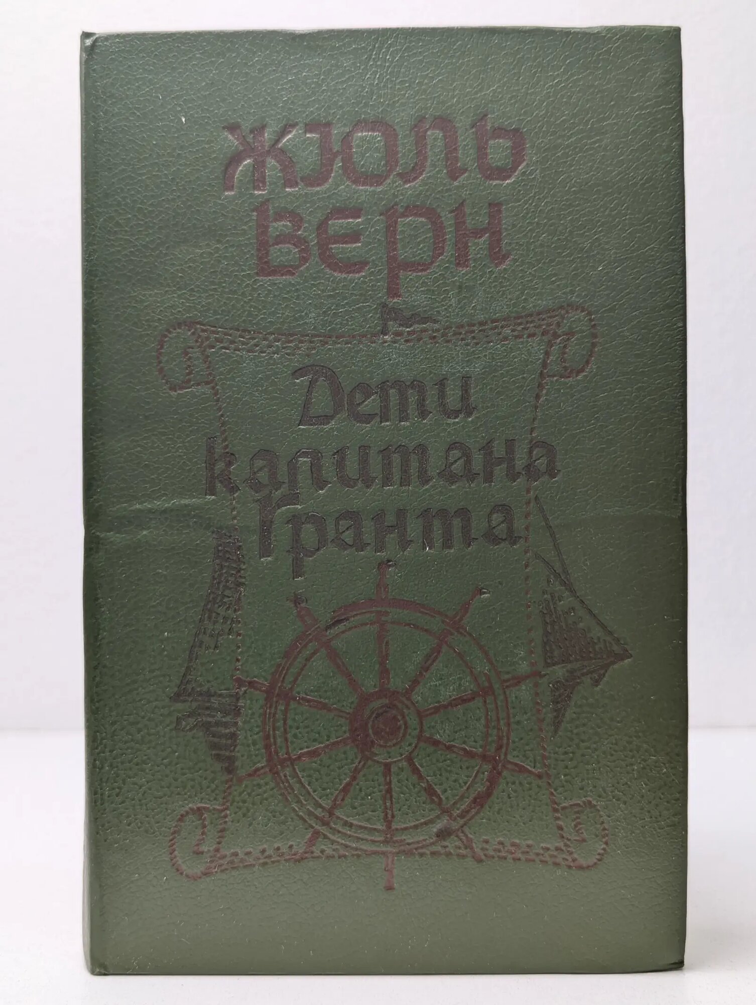 Для среднего школьного возраста. Дети капитана Гранта Верн Жюль Габриель 1988